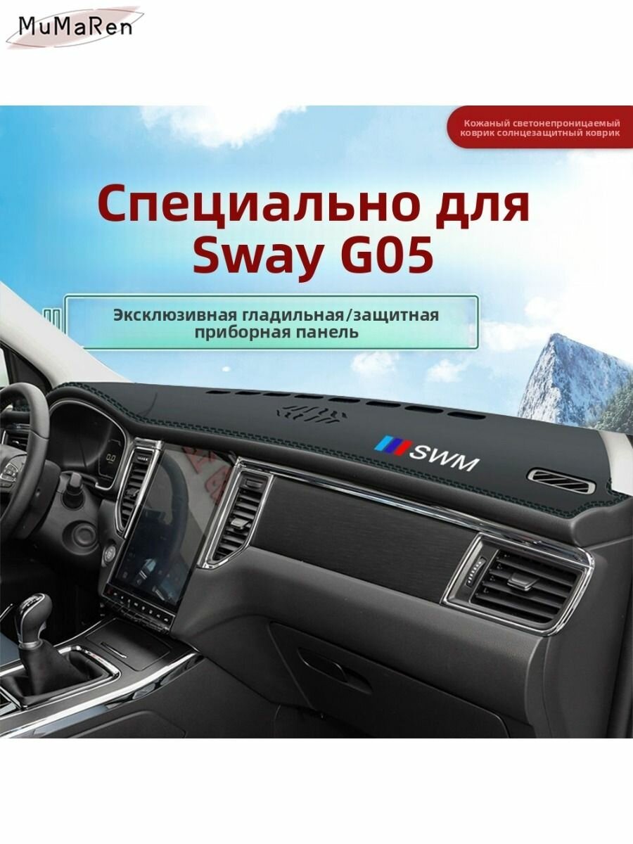 Элементы интерьера. Автомобильный коврик для пола SWM G05Pro