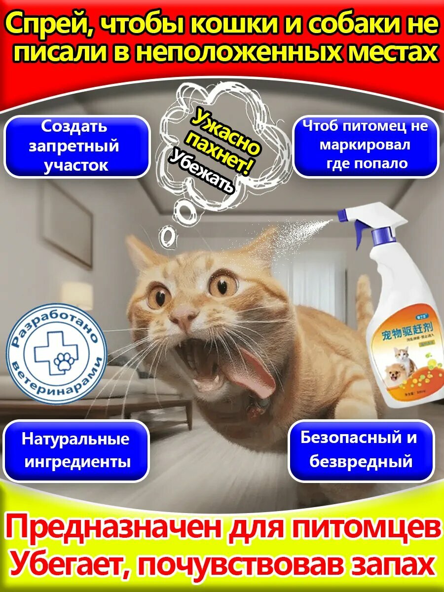 Спрей антигадин отпугиватель, для кошек и собак, от меток