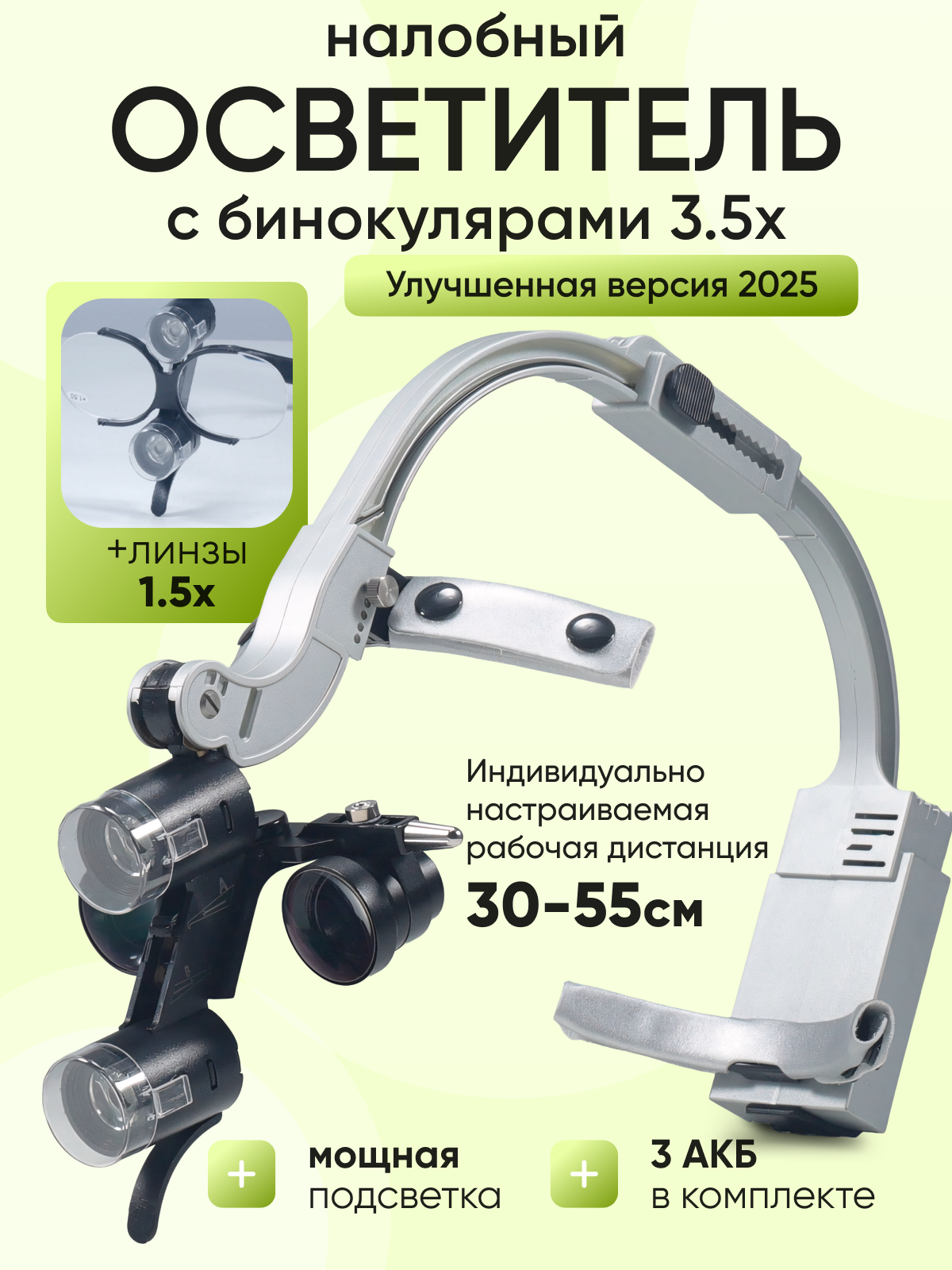 Налобный осветитель с бинокулярами 3.5х и линзой 1.5х + 3 АКБ 2000 mAh
