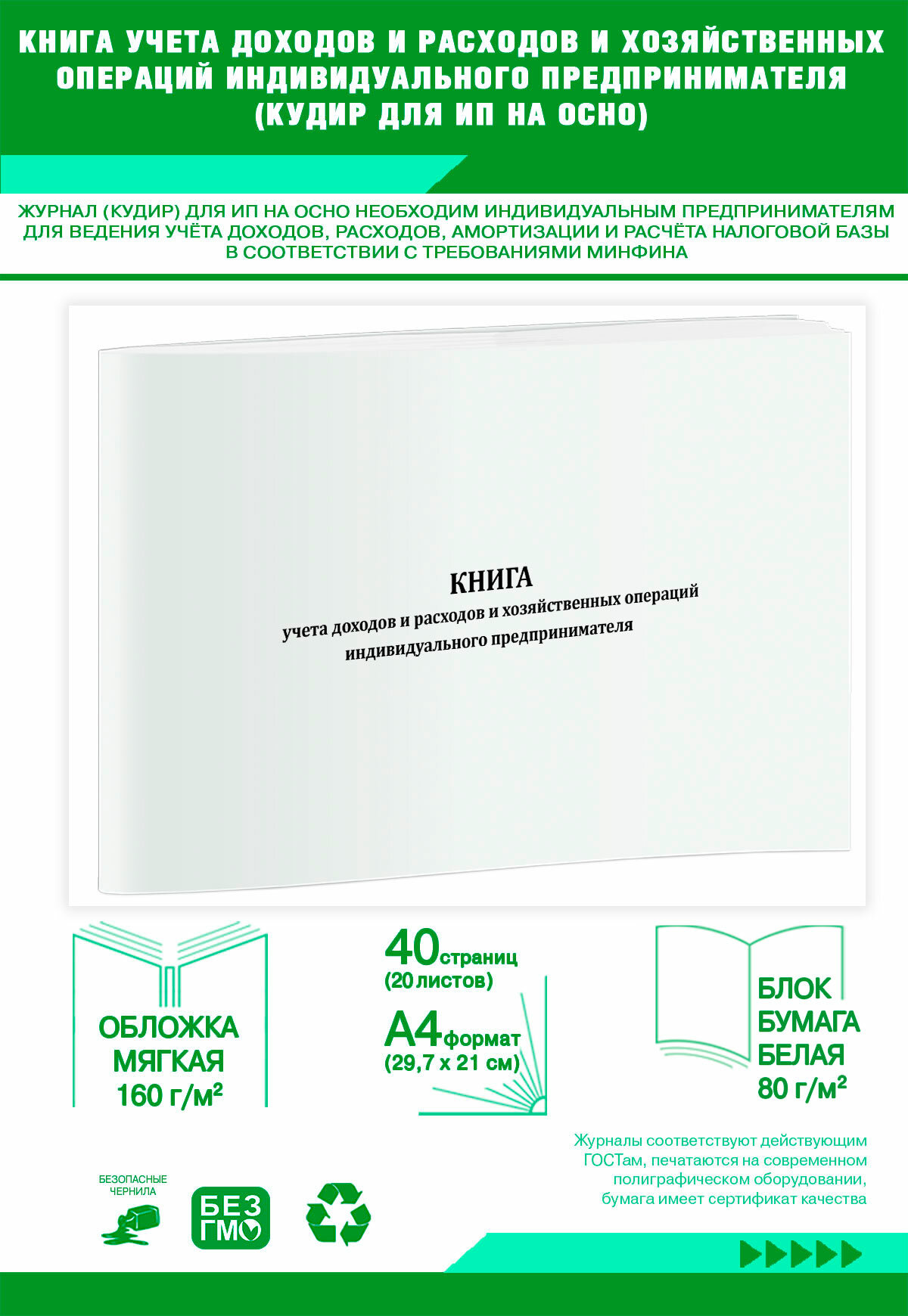 Книга учета доходов и расходов и хозяйственных операций индивидуального предпринимателя (КУДиР для ИП на осно) (40 страниц)