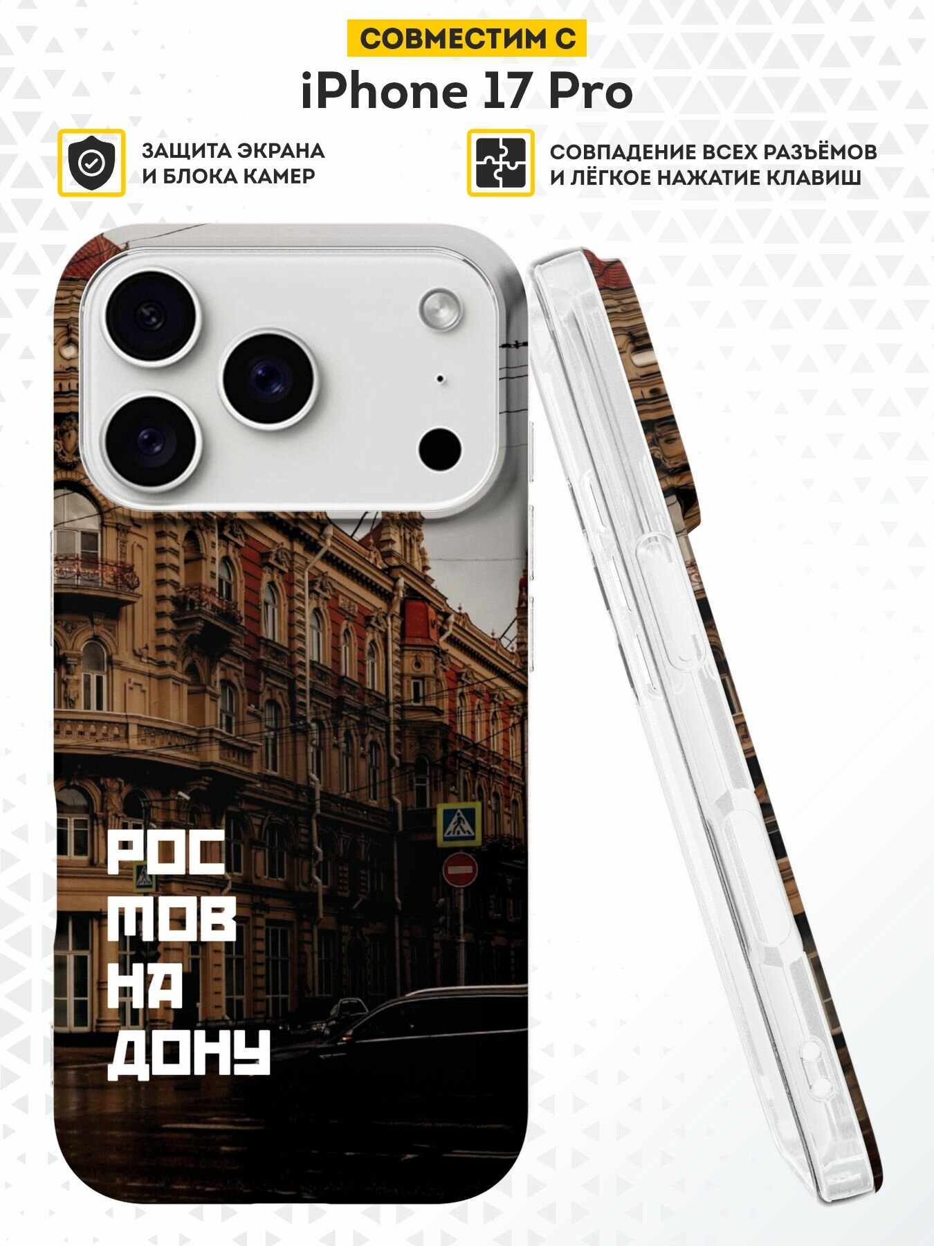 Силиконовый чехол DesignOnCase на iPhone 17 Pro, с принтом Ростов-на-Дону