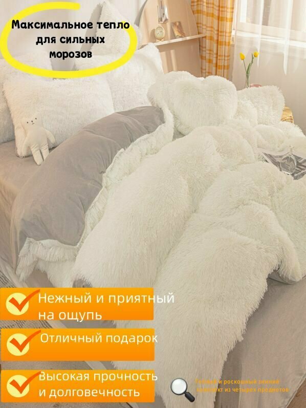 Роскошный зимний комплект постельного белья "норковое руно" - необычайно мягкий и плюшевый! Набор из четырех частей