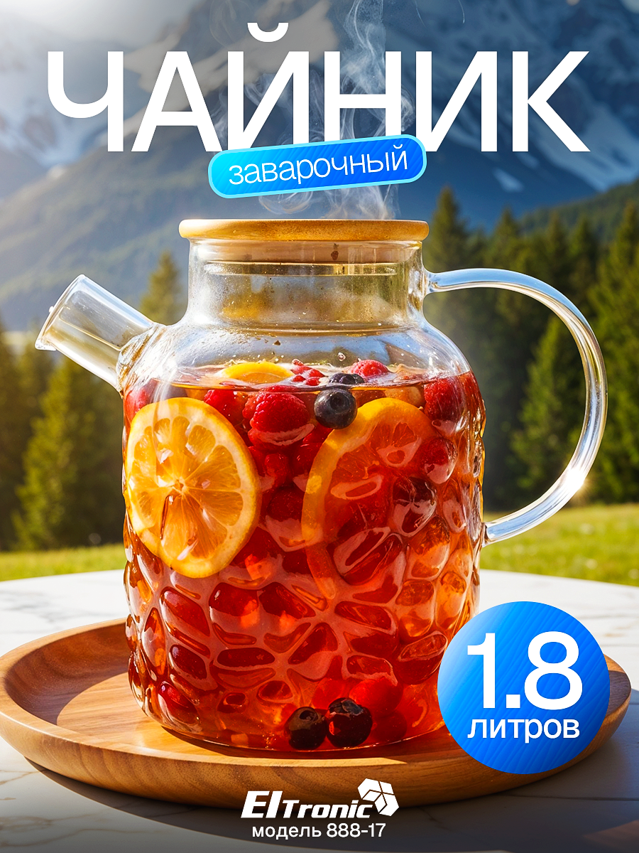 Чайник заварочный стеклянный 1800 мл, с фильтром Eltronic 888-17
