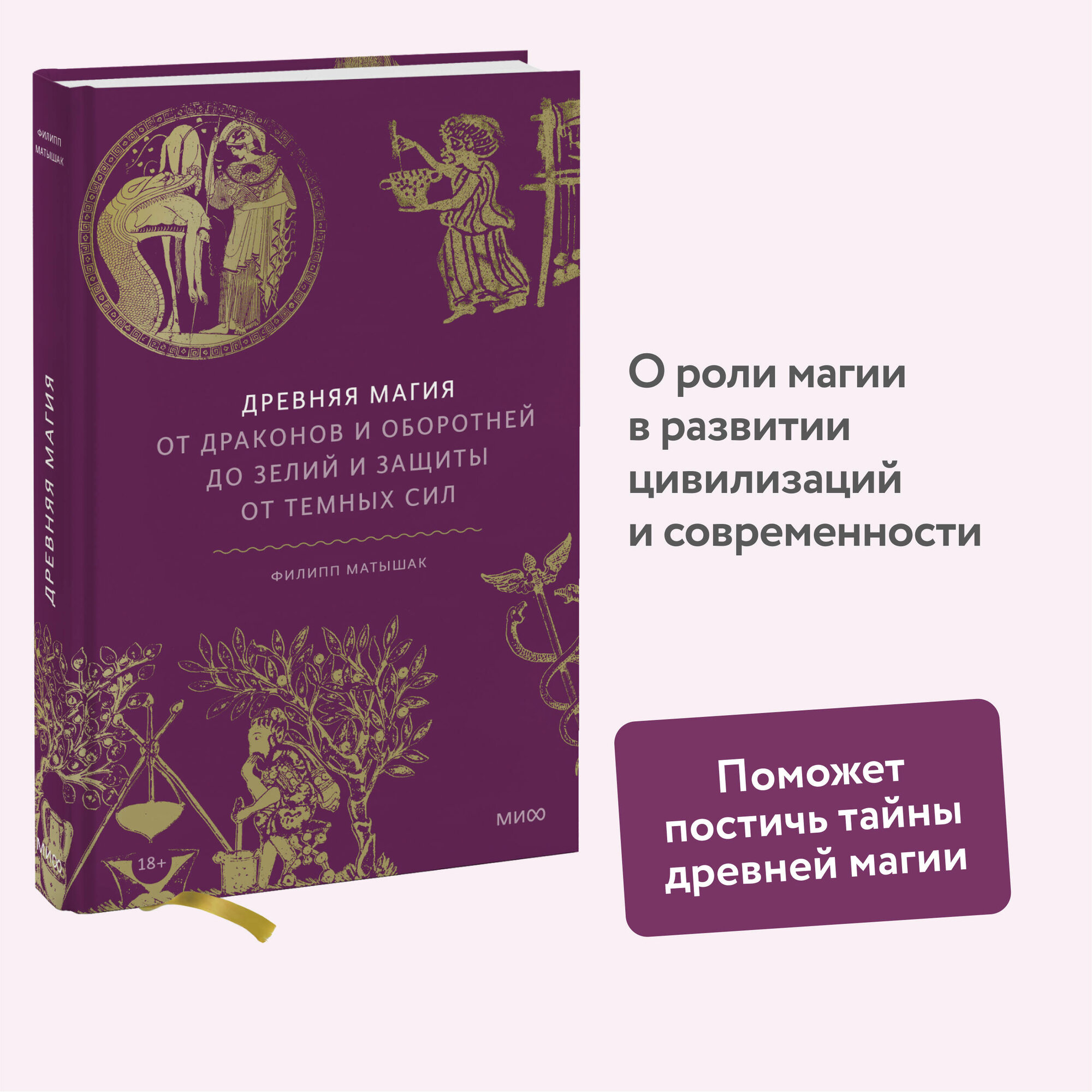 Филипп Матышак. Древняя магия. От драконов и оборотней до зелий и защиты от темных сил