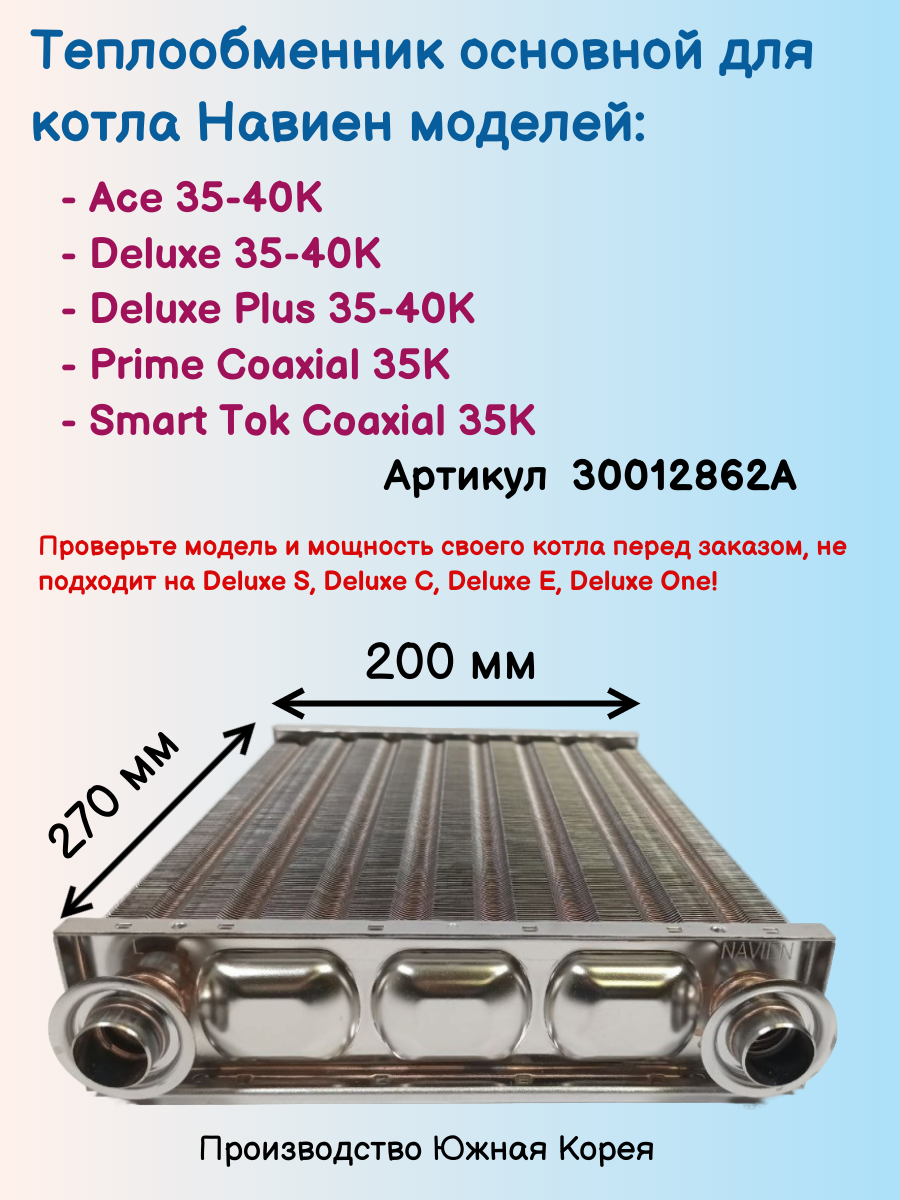 Теплообменник основной для котла Navien Навьен Deluxe, Prime, Smart Tok, Ace 35K 30012862C, 30012862B