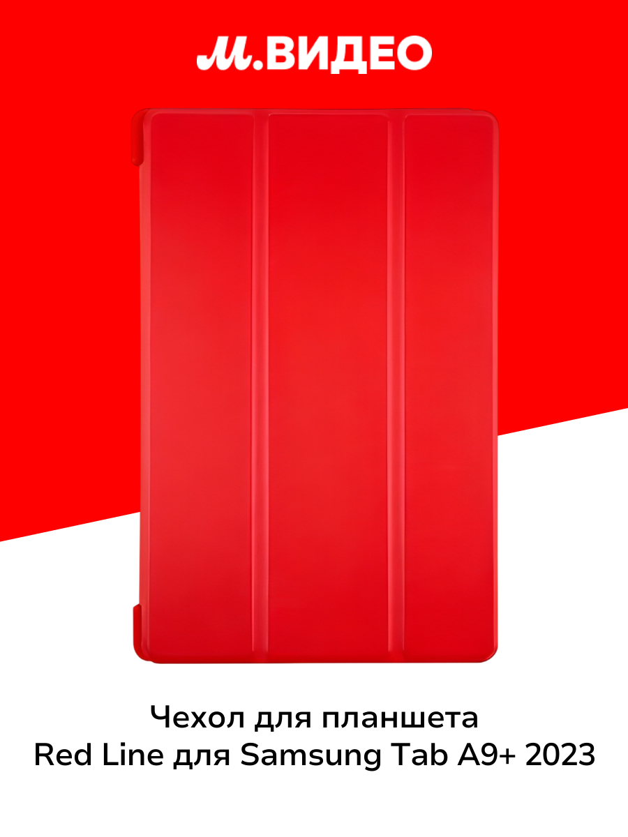Чехол для планшетного компьютера Red Line УТ000037240 для Samsung Tab A9+ 2023 красный