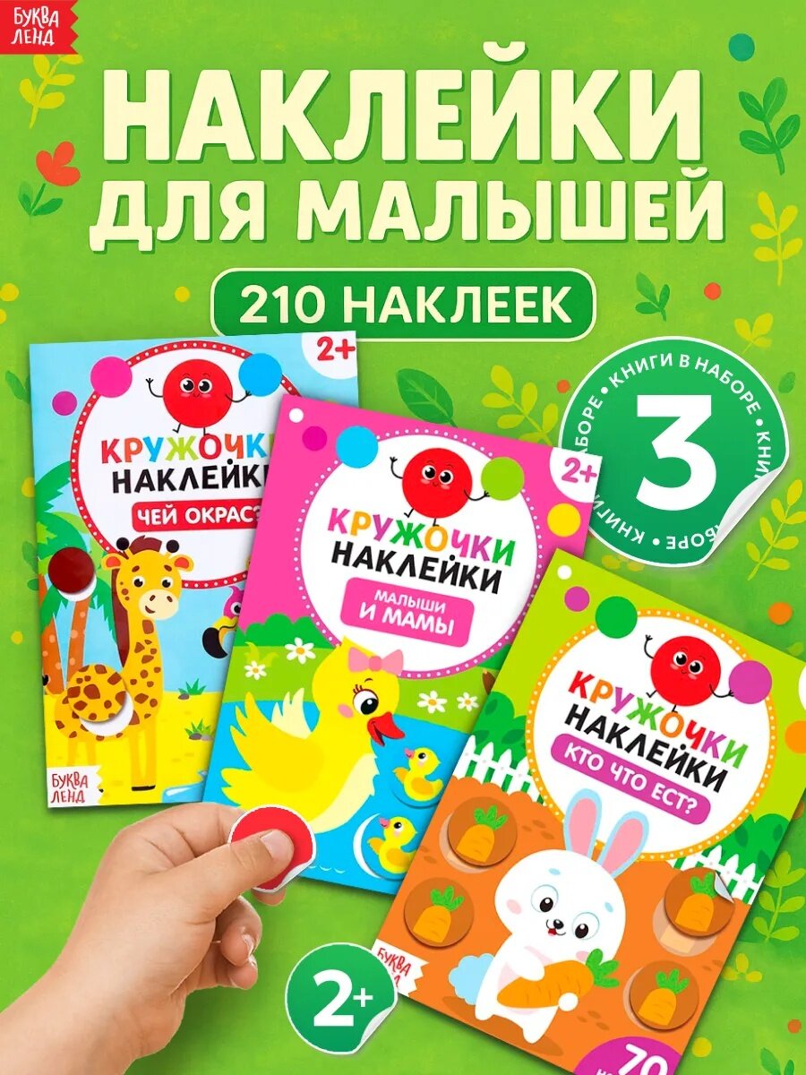Наклейки-кружочки набор Буква-Ленд "Знакомимся с животными" 3 шт по 16 стр