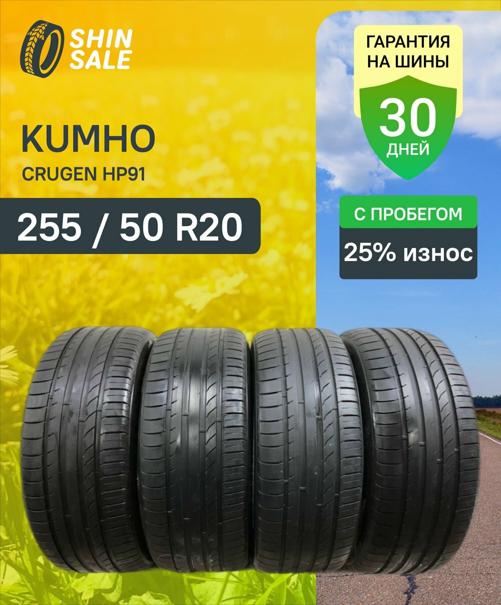 Летние БУ шины Kumho Crugen HP91 255/50 R20 20.0% износ T0144017