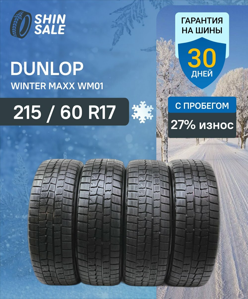 Зимние БУ шины нешипованные Dunlop Winter Maxx WM01 215/60 R17 27.0% износ VIRT0015233
