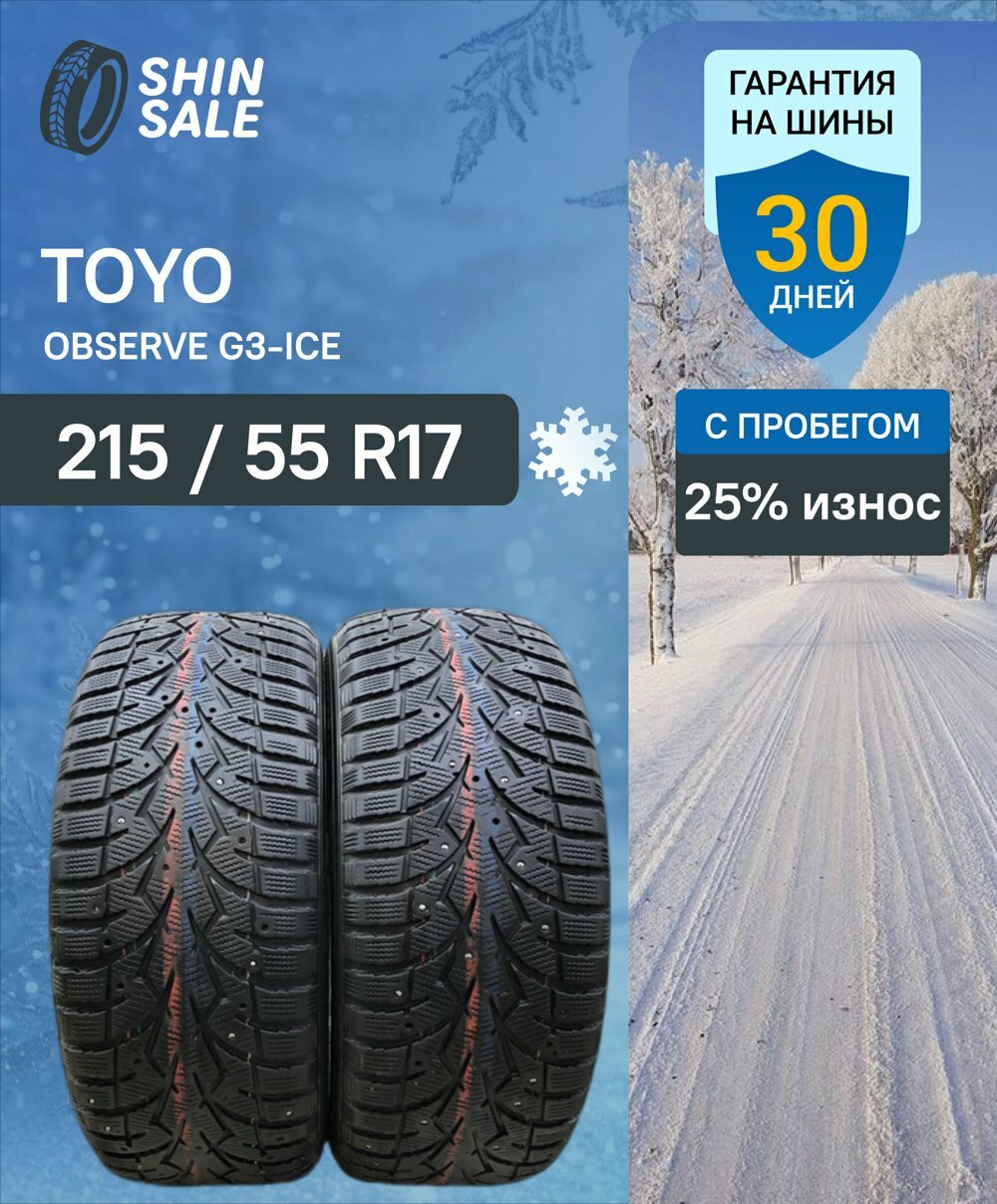Зимние БУ шины шипованные Toyo Observe G3-Ice 215/55 R17 25.0% износ T0157870