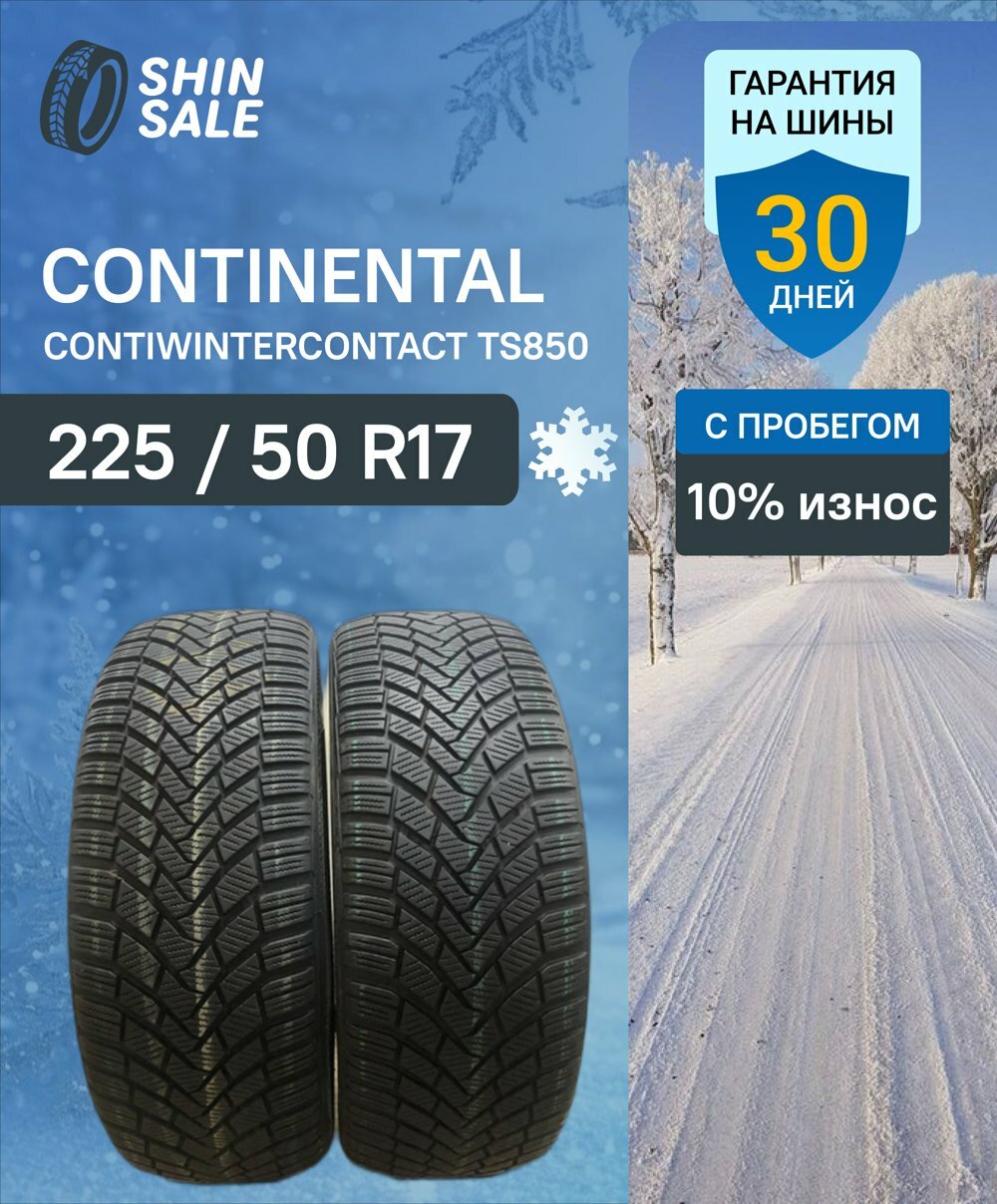 Зимние БУ шины нешипованные Continental ContiWinterContact TS850 225/50 R17 10.0% износ T0099824