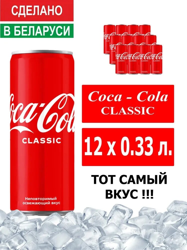 Кока-кола 0,33л.*12шт. Беларусь Напиток сильногазированный Coca-Cola