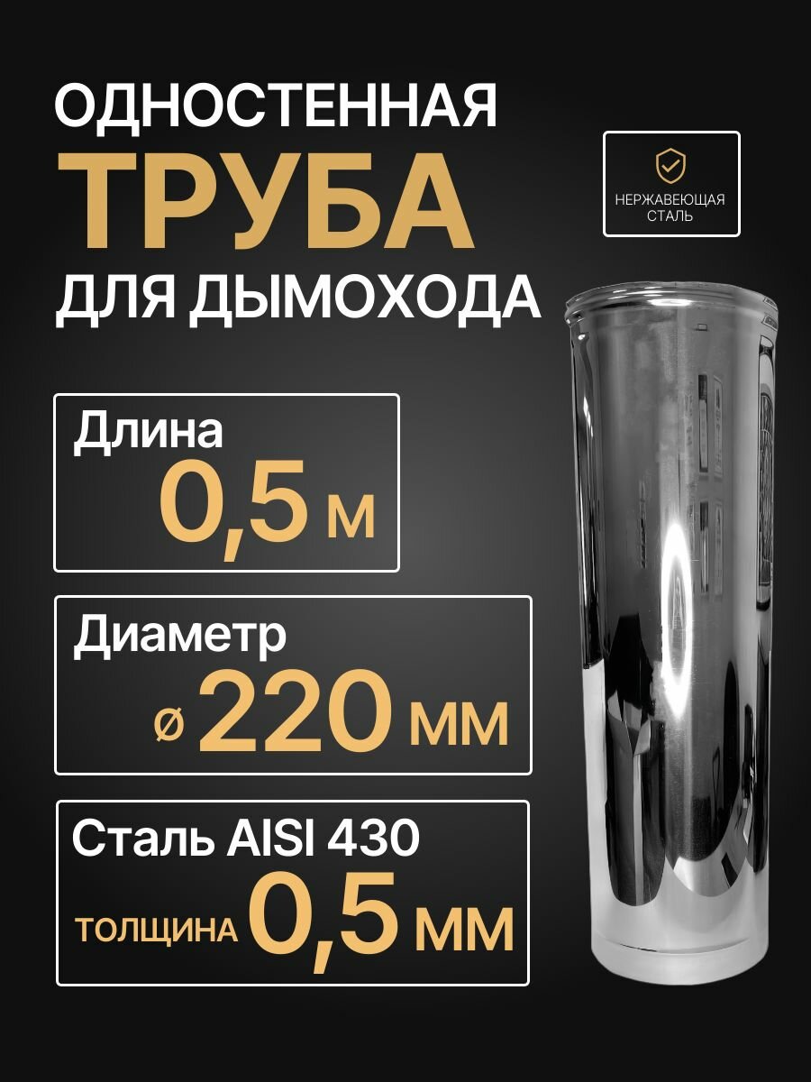 Труба одностенная моно для дымохода 0,5 м D 220 мм (0,5/430) нерж "Прок"