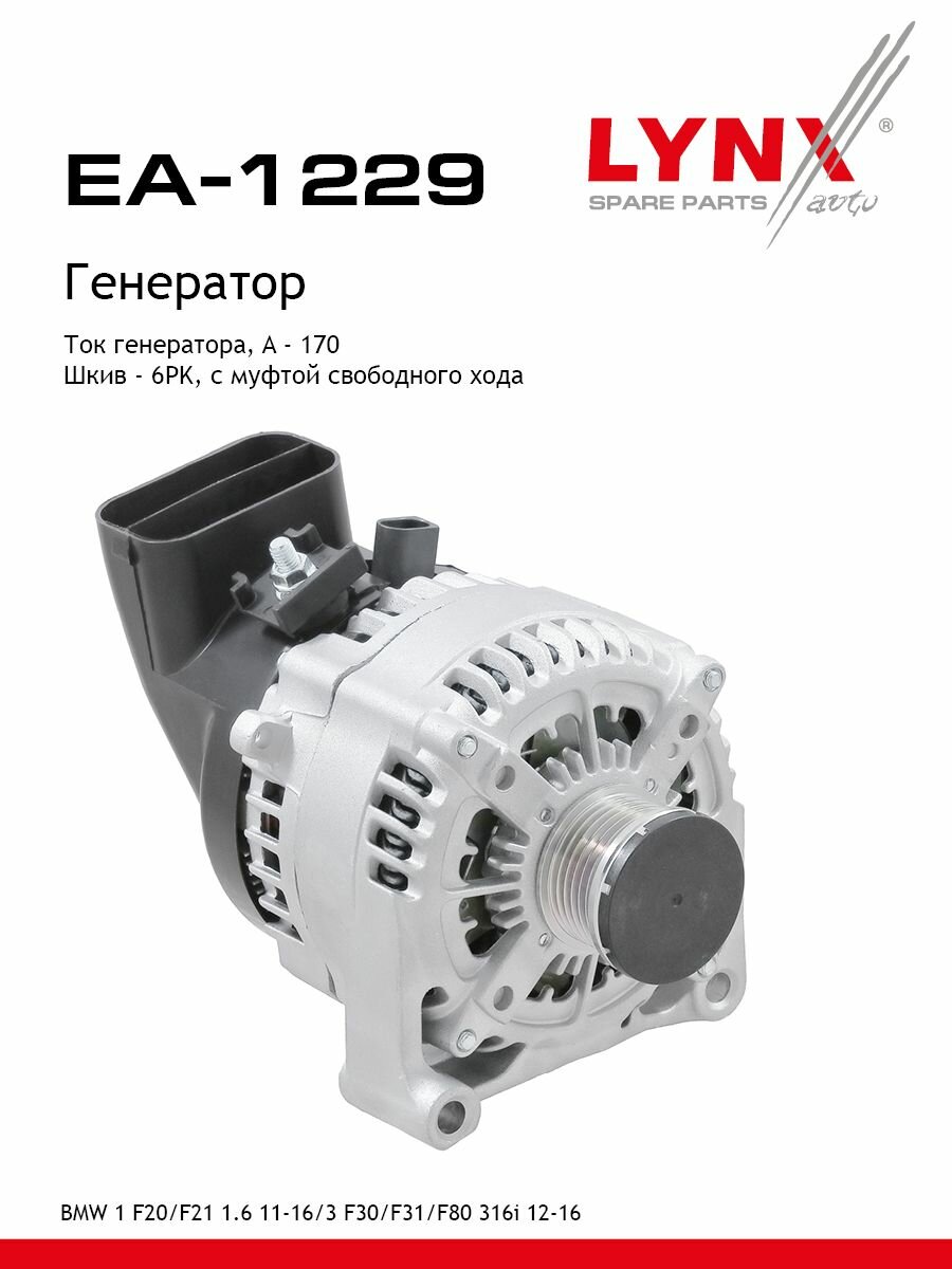LYNXauto Генератор (170 A, 6PK, с муфтой свободного хода) BMW 1 F20/ F21 1.6 11-16/ 3 F30/F31/F80 316i 12-16