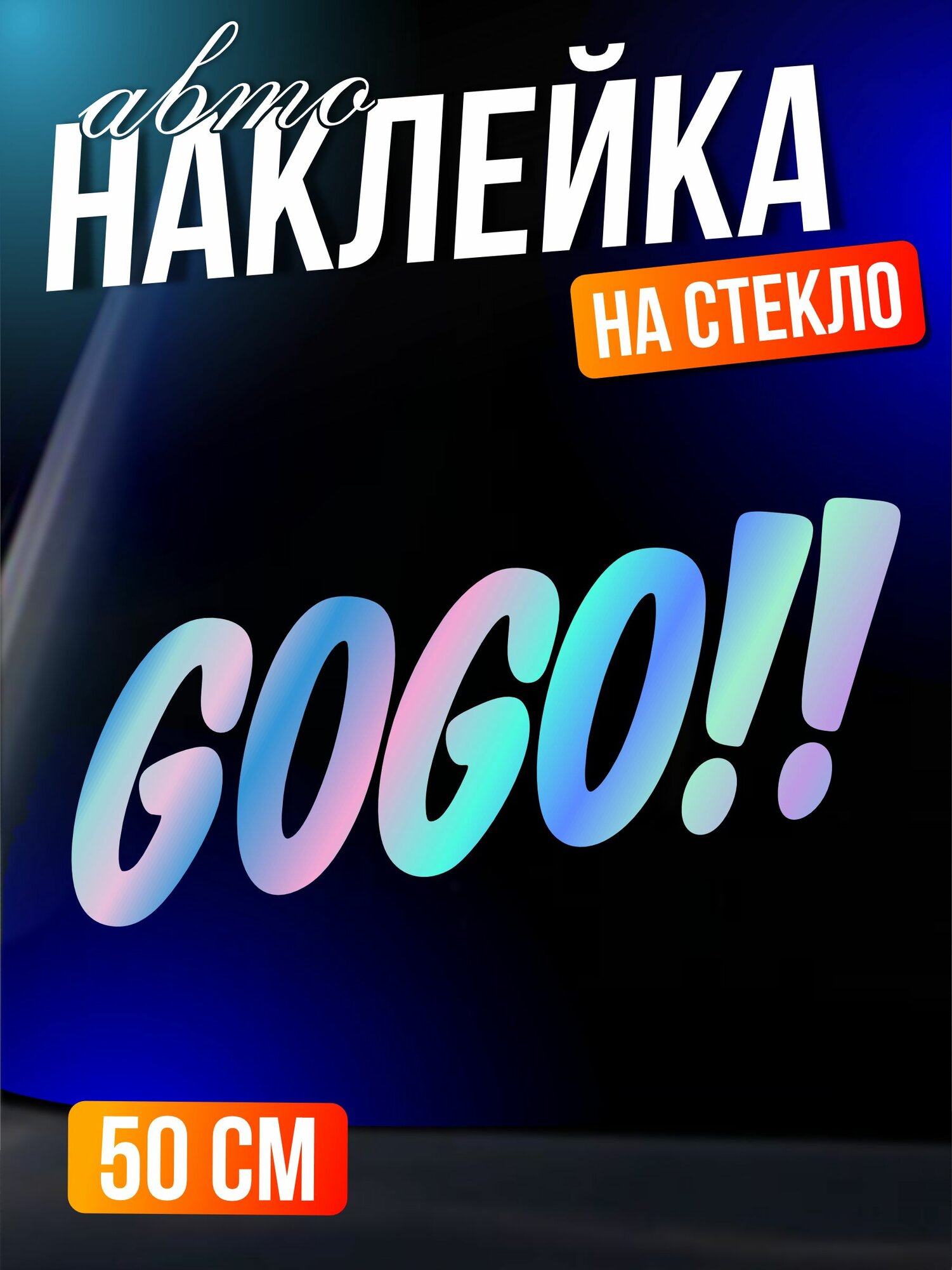 Голографические наклейки на авто Gogo гого надпись