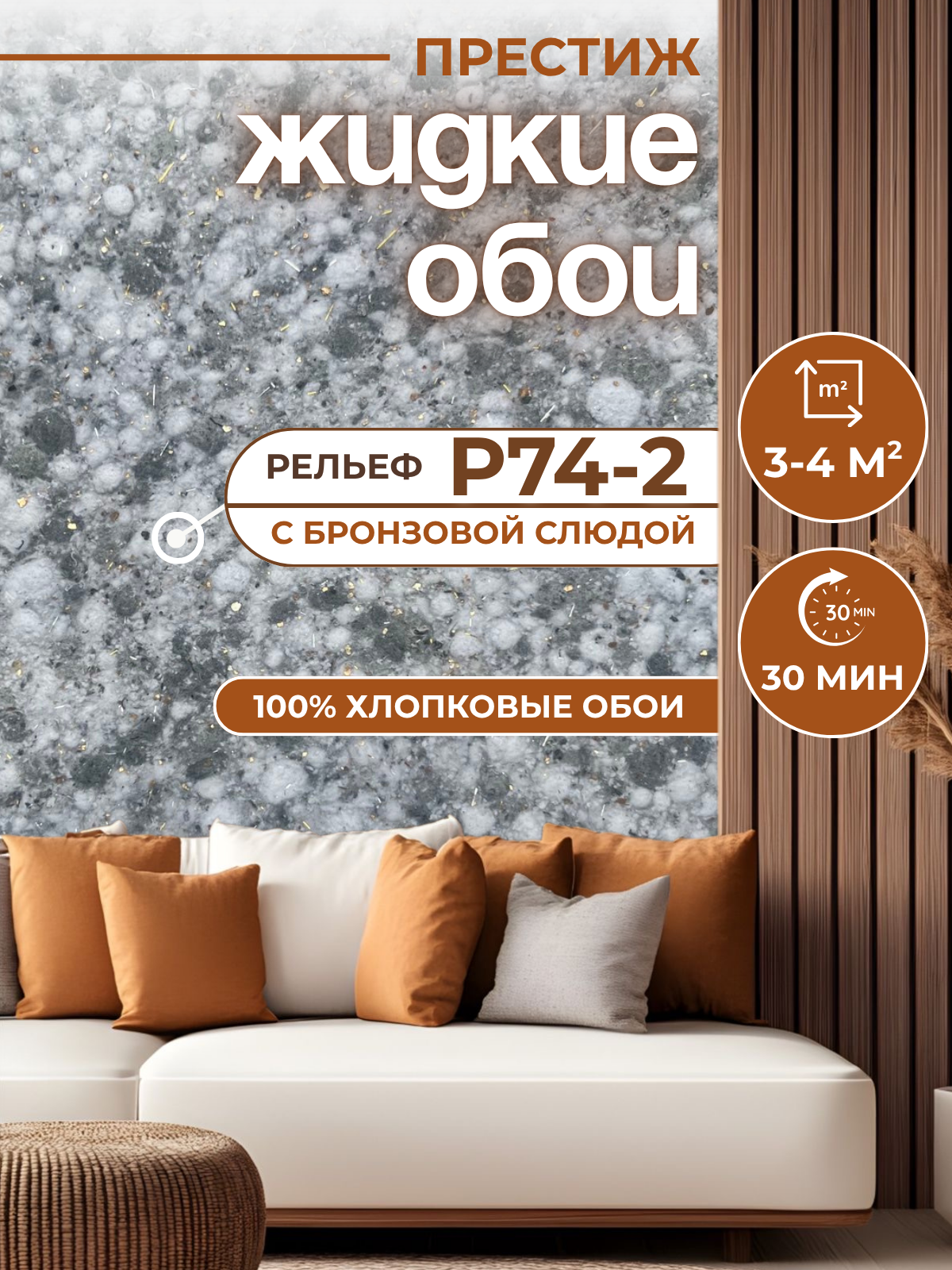 Жидкие обои Рельеф с бронзовым блеском Р74-2