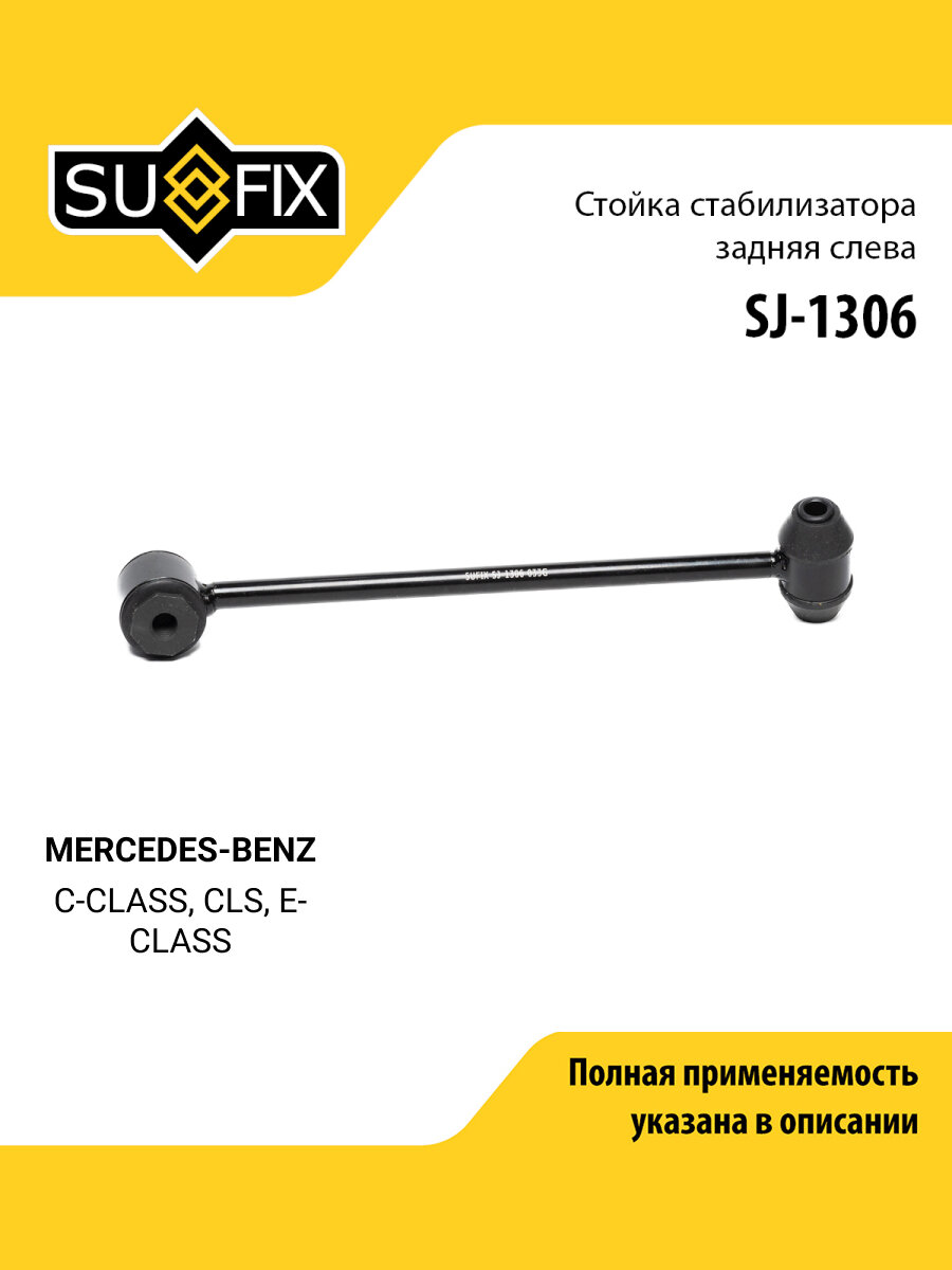 Стойка стабилизатора задняя левая для MERCEDES-BENZ C-CLASS, CLS, E-CLASS / SUFIX SJ-1306