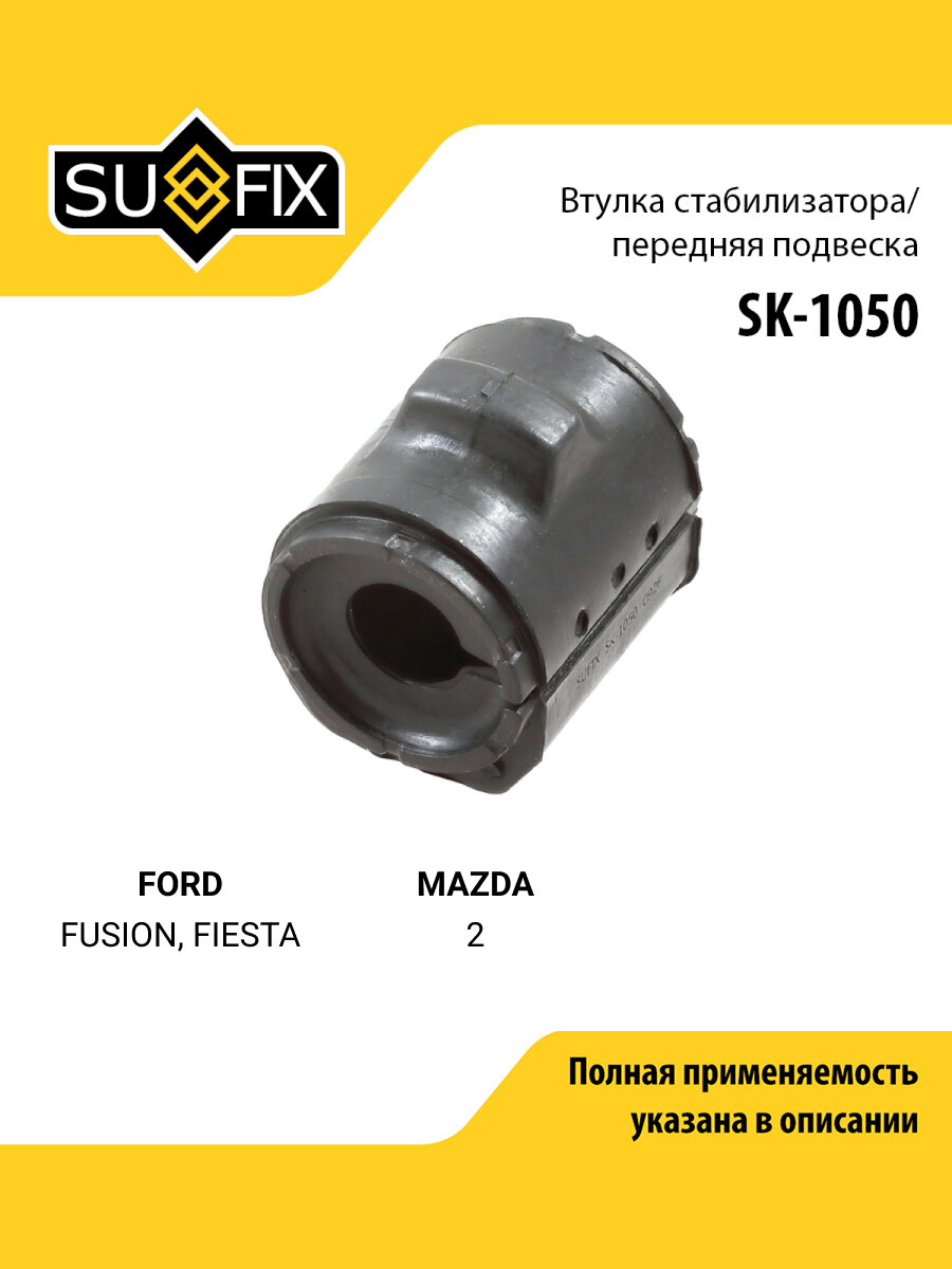 Втулка стабилизатора передняя правая/левая для FORD FUSION, FIESTA / MAZDA 2 / SUFIX SK-1050