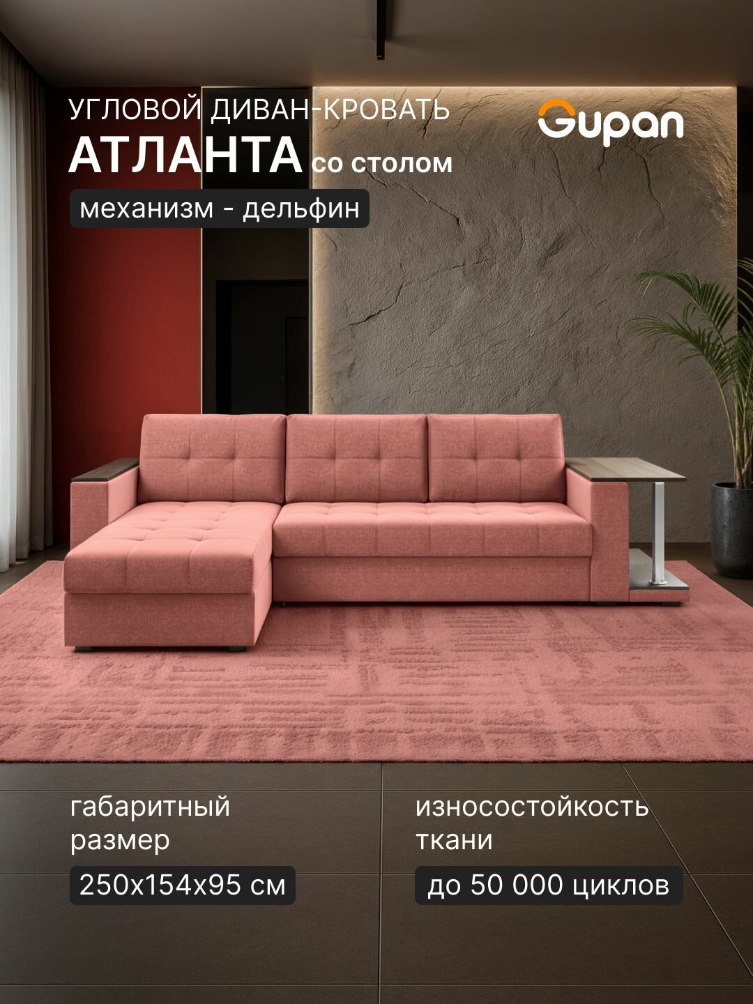 Диван угловой Gupan Атланта Классик Хит / Люкс со столом Рогожка Савана Коралловый, раскладной, механизм дельфин, беспружинный, с ящиком для белья