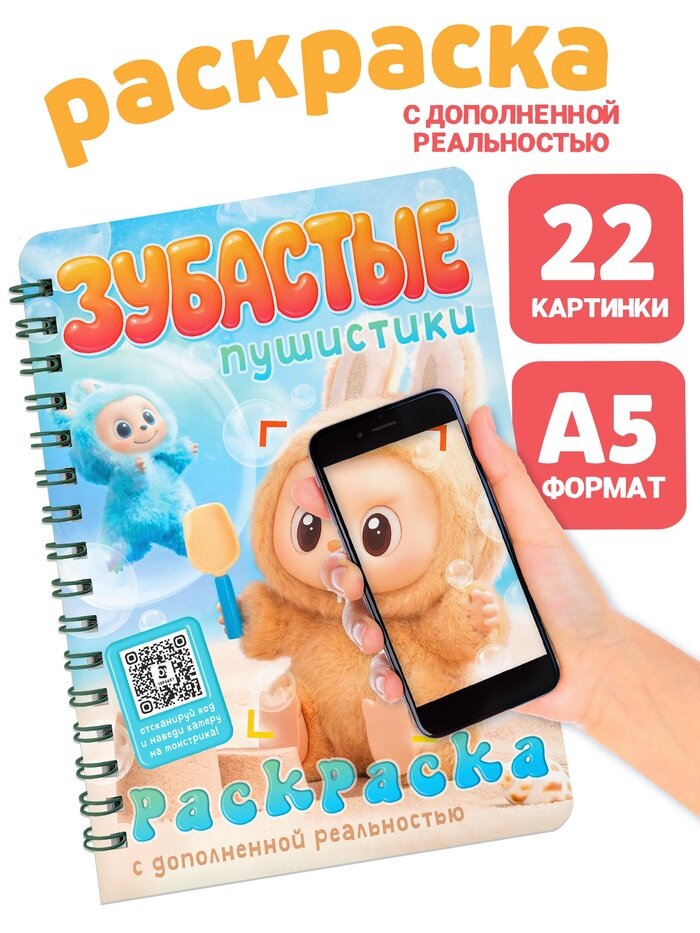 Раскраска с дополненной реальностью «Зубастые пушистики», 48 стр, 22 страницы