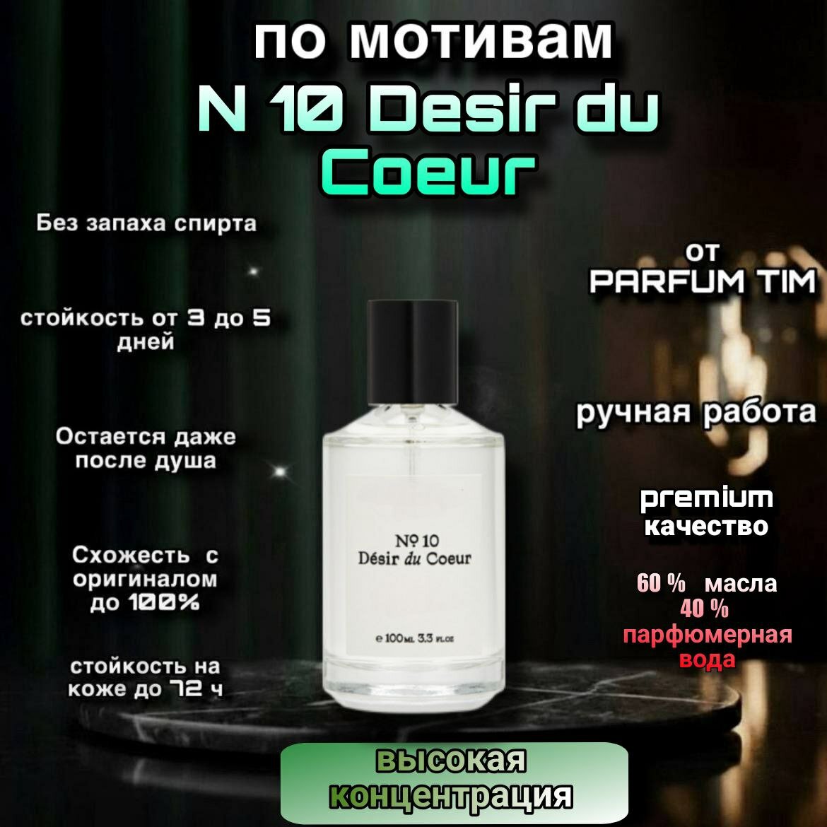 Духи масляные концентрированные по мотивам No 10 Desir du Coeur , (Спрей) , 10 мл стойкие и шлейфовые