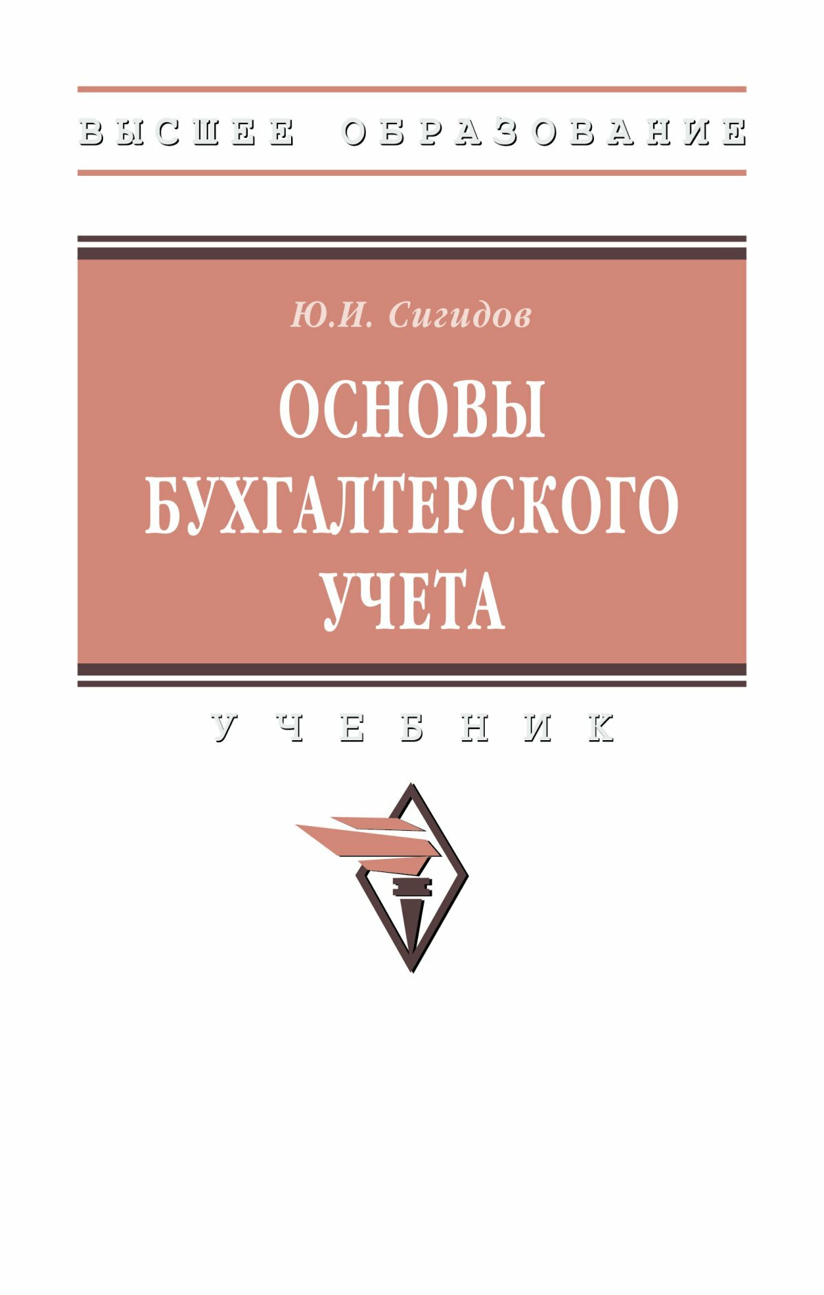 Основы бухгалтерского учета. Сигидов Ю. И, - 2-е изд, перераб. и доп. Учебник. Высшее образование. 2026г, 491с.