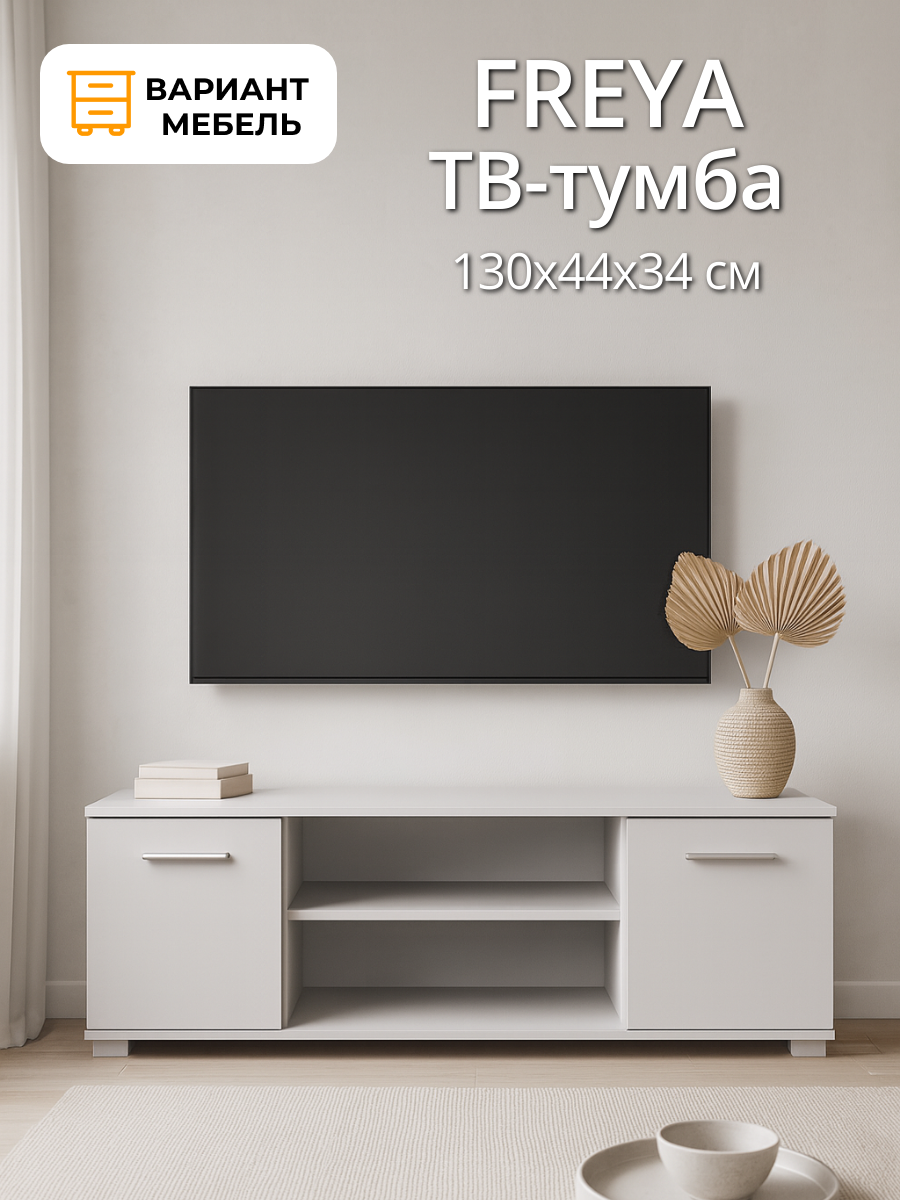 Тумба под телевизор FREYA Белая
