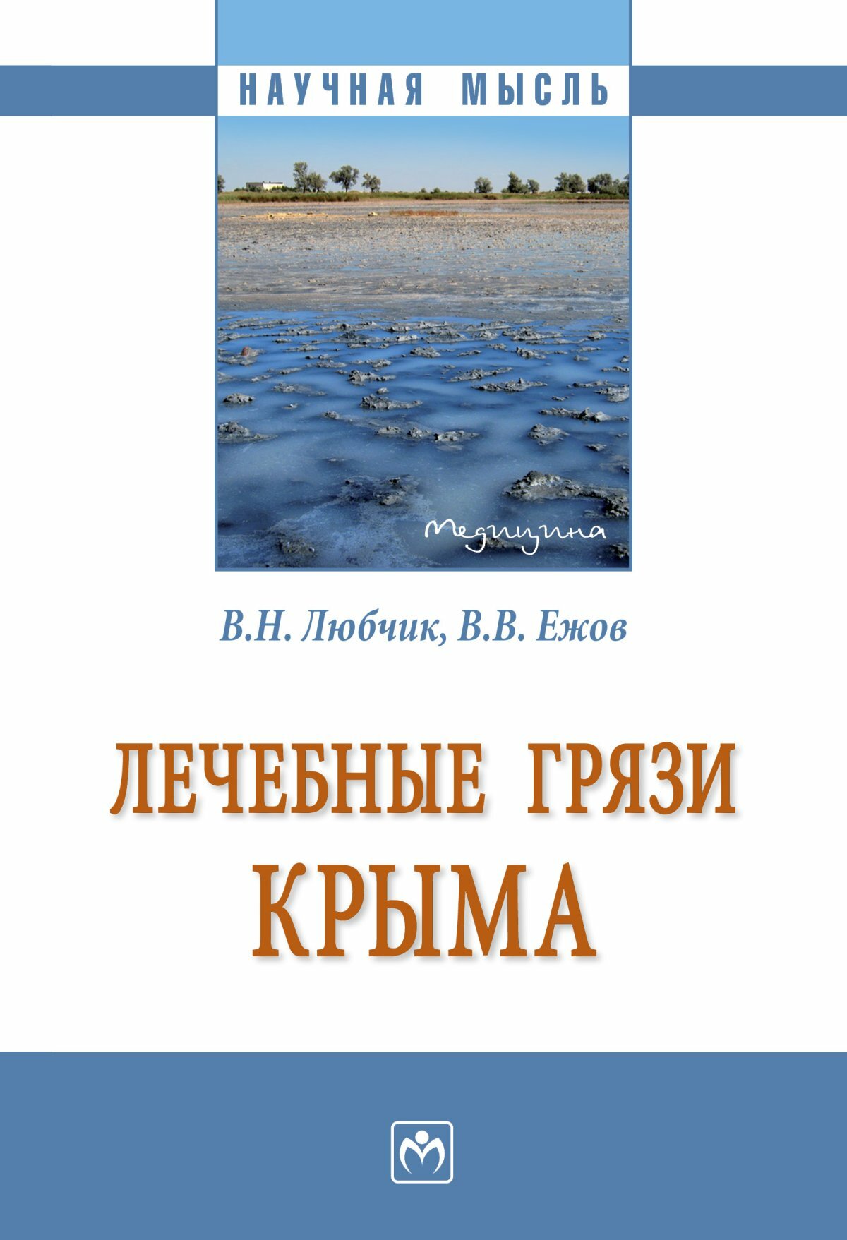 Лечебные грязи Крыма: Монография/Любчик В. Н, Ежов В. В.-М: НИЦ ИНФРА-М,2026.-144 с.-(Науч. мысль (КрымФУ))(О)