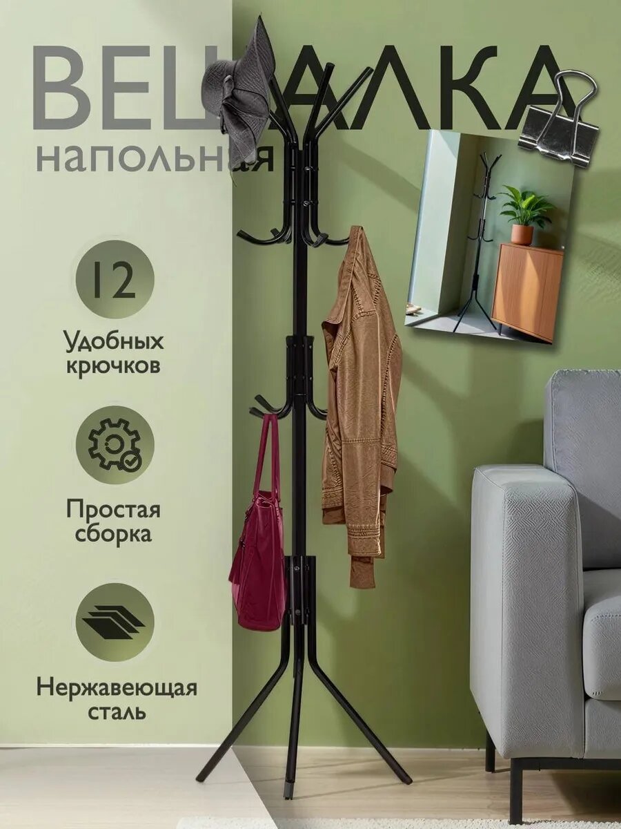 Вешалка стойка гардеробная для одежды напольная черная