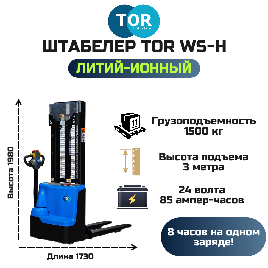Штабелер самоходный 1,5 т 3,0 м TOR WS15H-3000SC PRO 24/85 В/Ач контр. скорости подъема