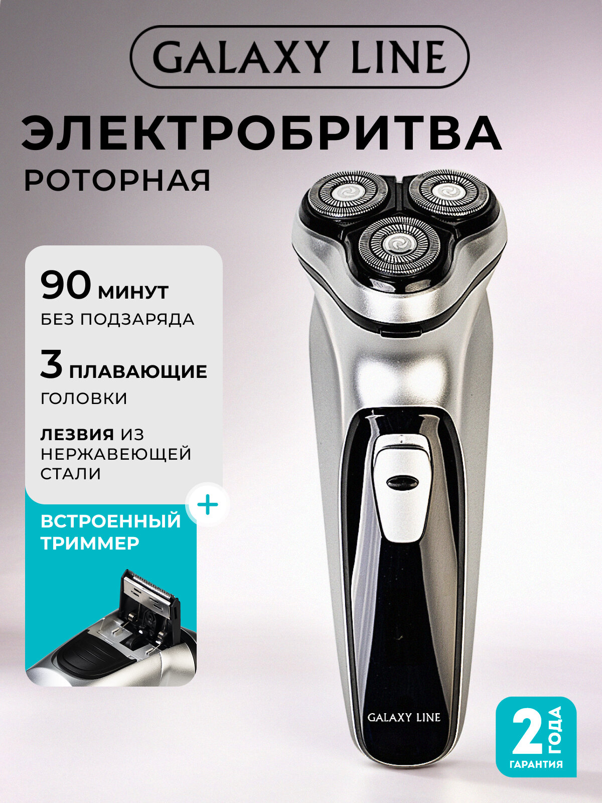 Электробритва Galaxy GL4209, роторная, питание от Li-ion аккумулятора, до 90 мин