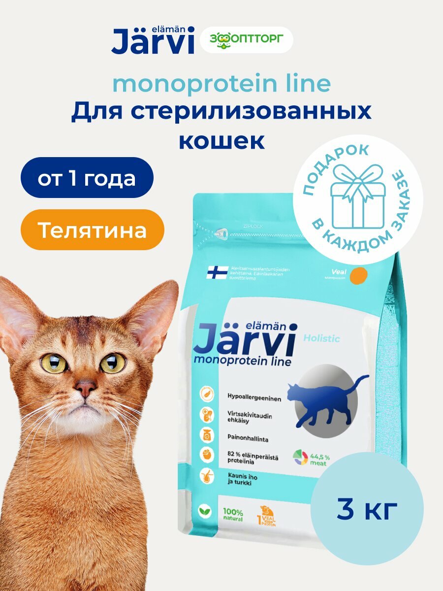 Сухой корм Jarvi Monoprotein line гипоаллергенный holistic для стерилизованных кошек и кастрированных котов с телятиной, 3 кг