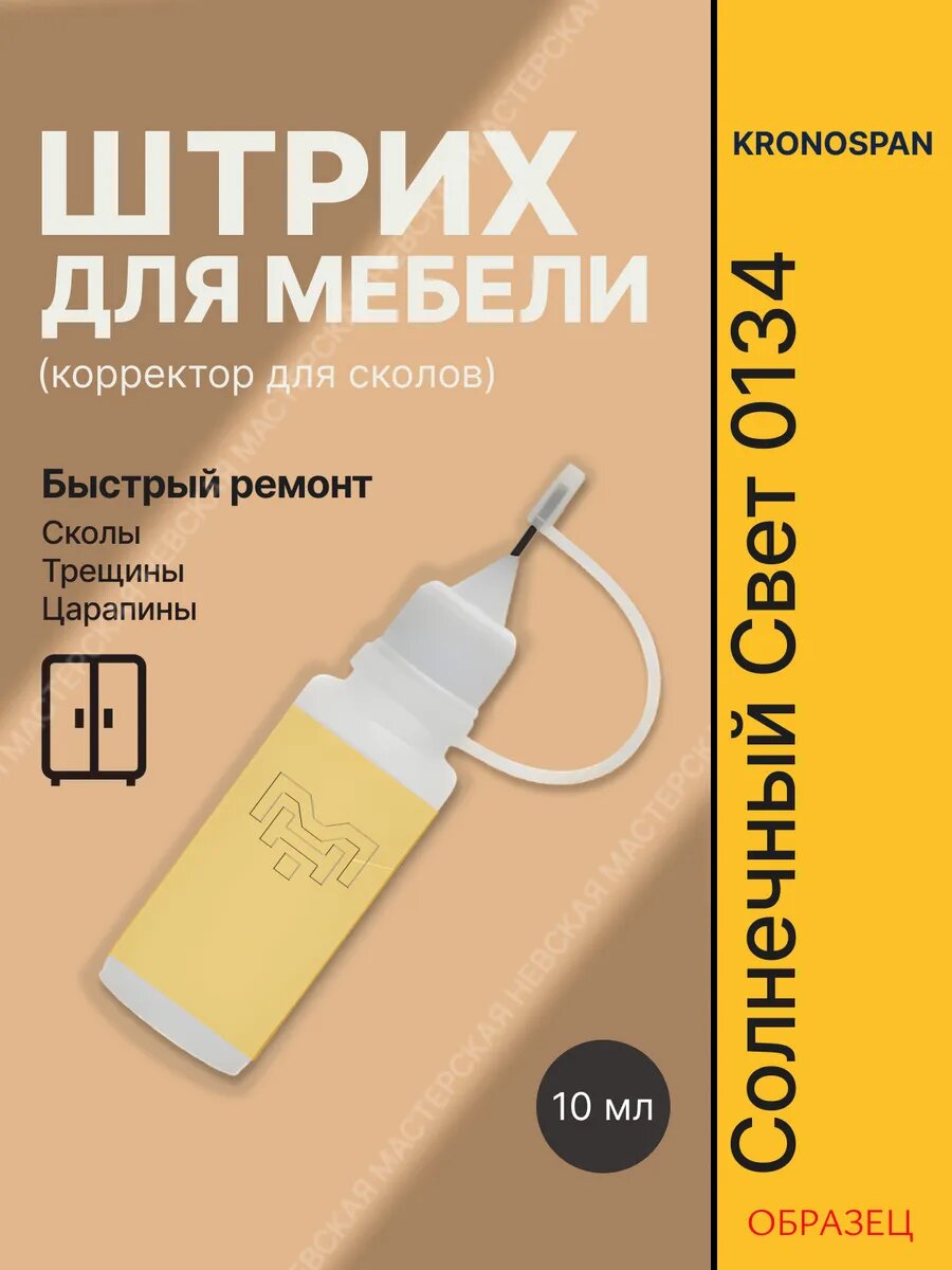 Штрих для мебели для сколов, 0134 Солнечный Свет, Кроношпан, без запаха, для дерева, ламината ЛДСП и МДФ.