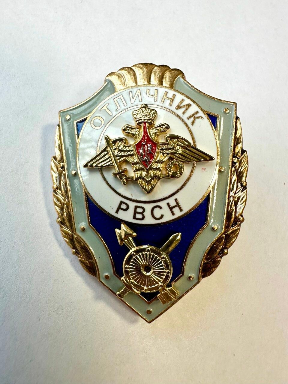 Нагрудный знак "Отличник РВСН" СССР, монетный двор