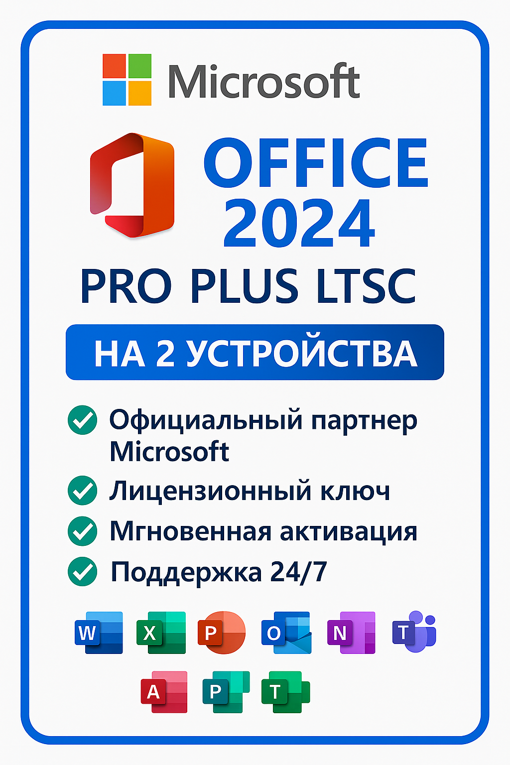 Microsoft Office 2024 Pro Plus LTSC (бессрочная лицензия на 2 устройства) , Электронный ключ активации для Windows