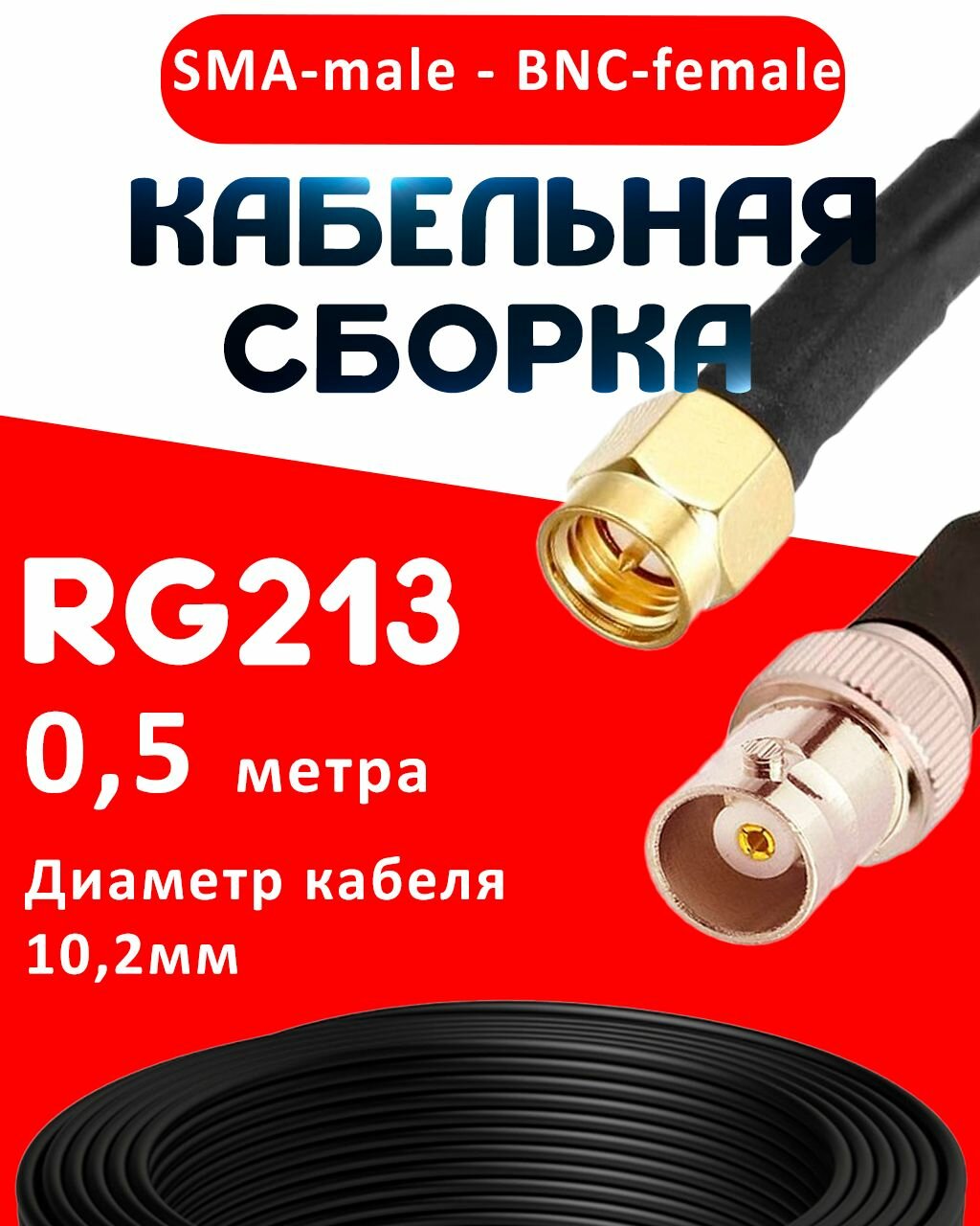 Кабельная сборка RG-213 с разъемами SMA-male - BNC-female, 0,5 метра