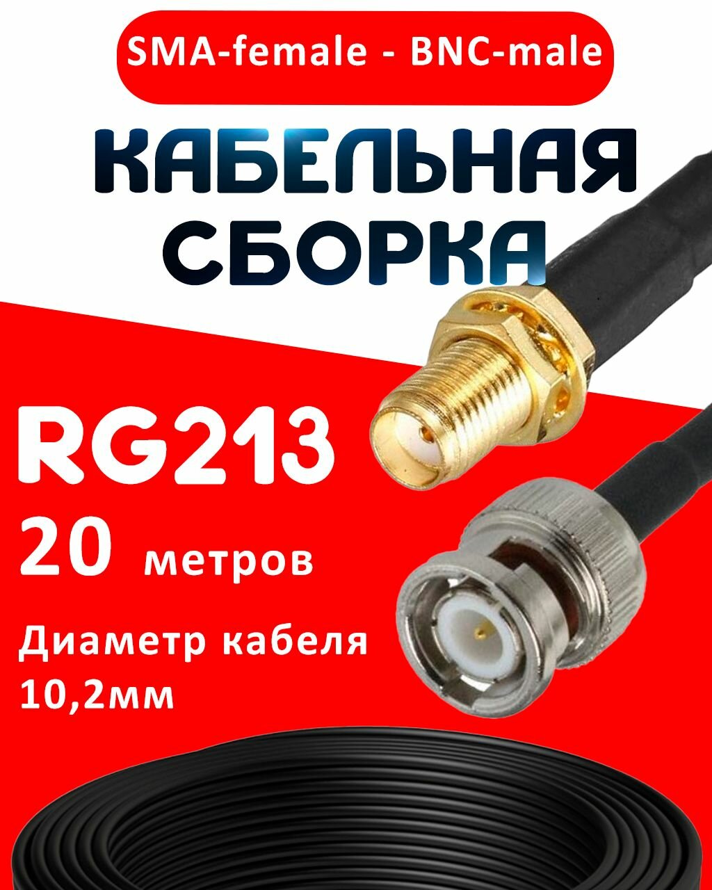 Кабельная сборка RG-213 с разъемами SMA-female - BNC-male, 20 метров