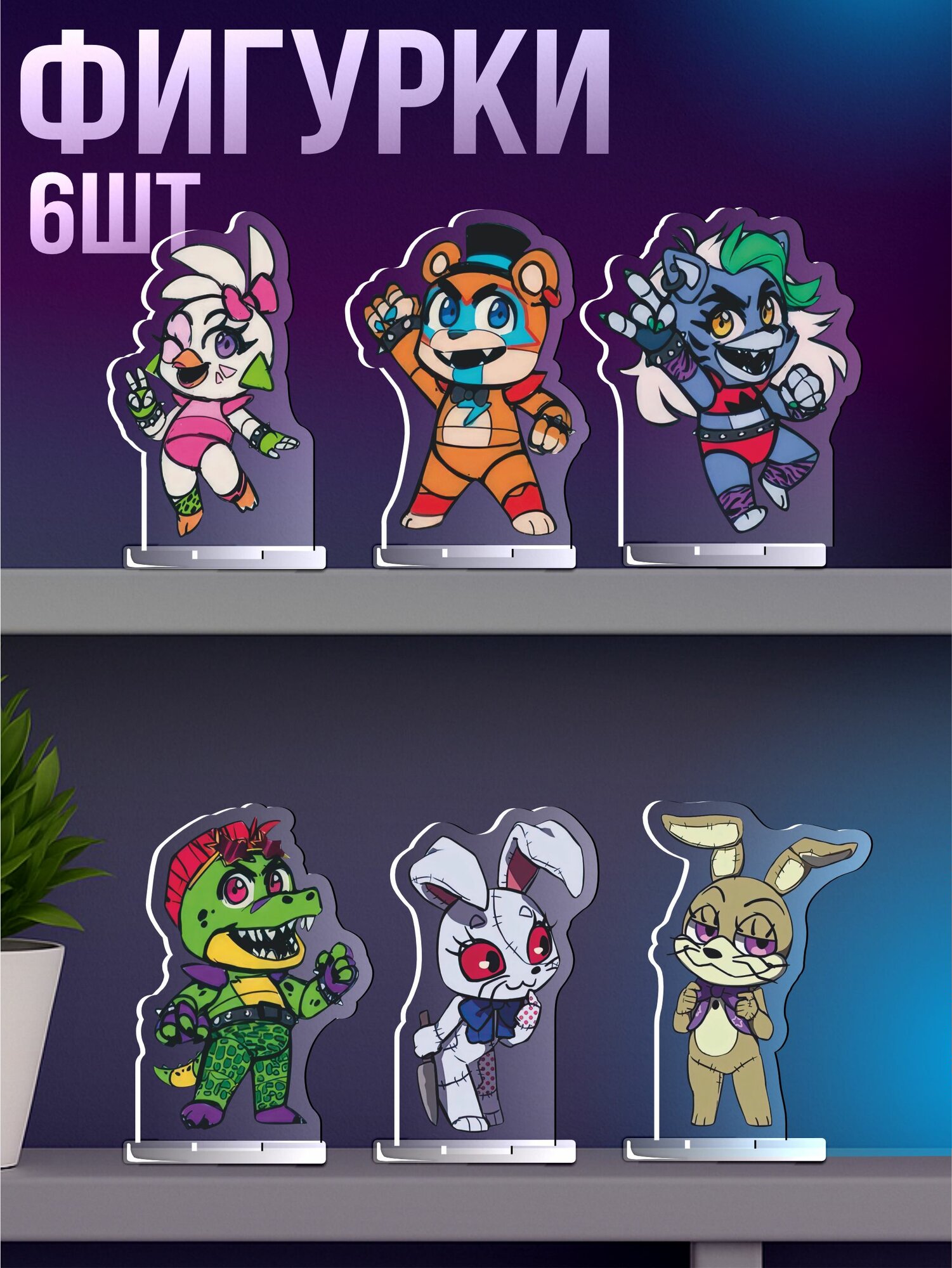 Акриловые фигурки набор Fnaf Фнаф 5 ночей с фредди