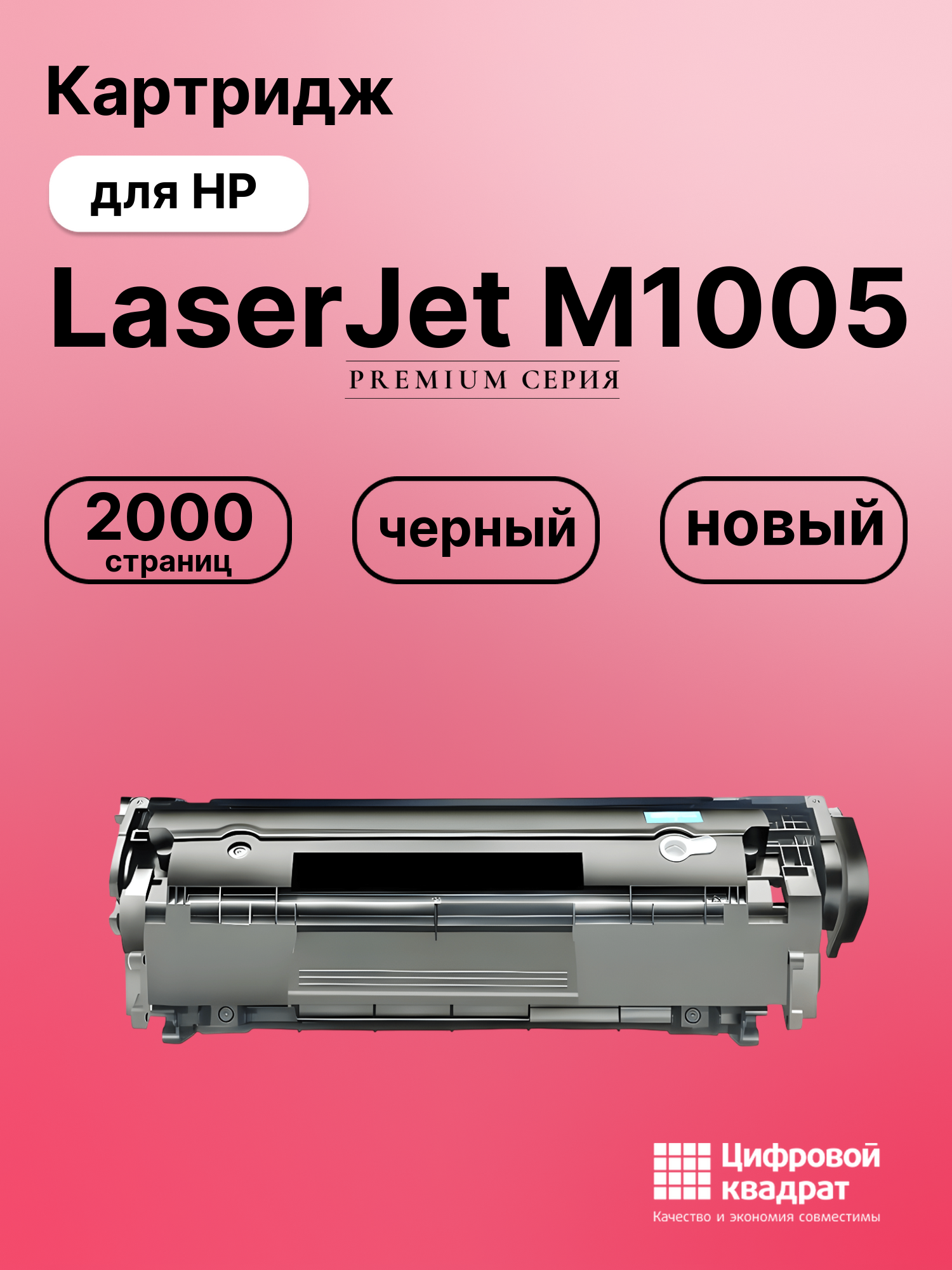Картридж для HP LaserJet M1005 (Q2612A), LJ M1319, LJ 1010, LJ 1012, LJ 1015, LJ 1018, LJ 1020, LJ 1022, LJ 1022N