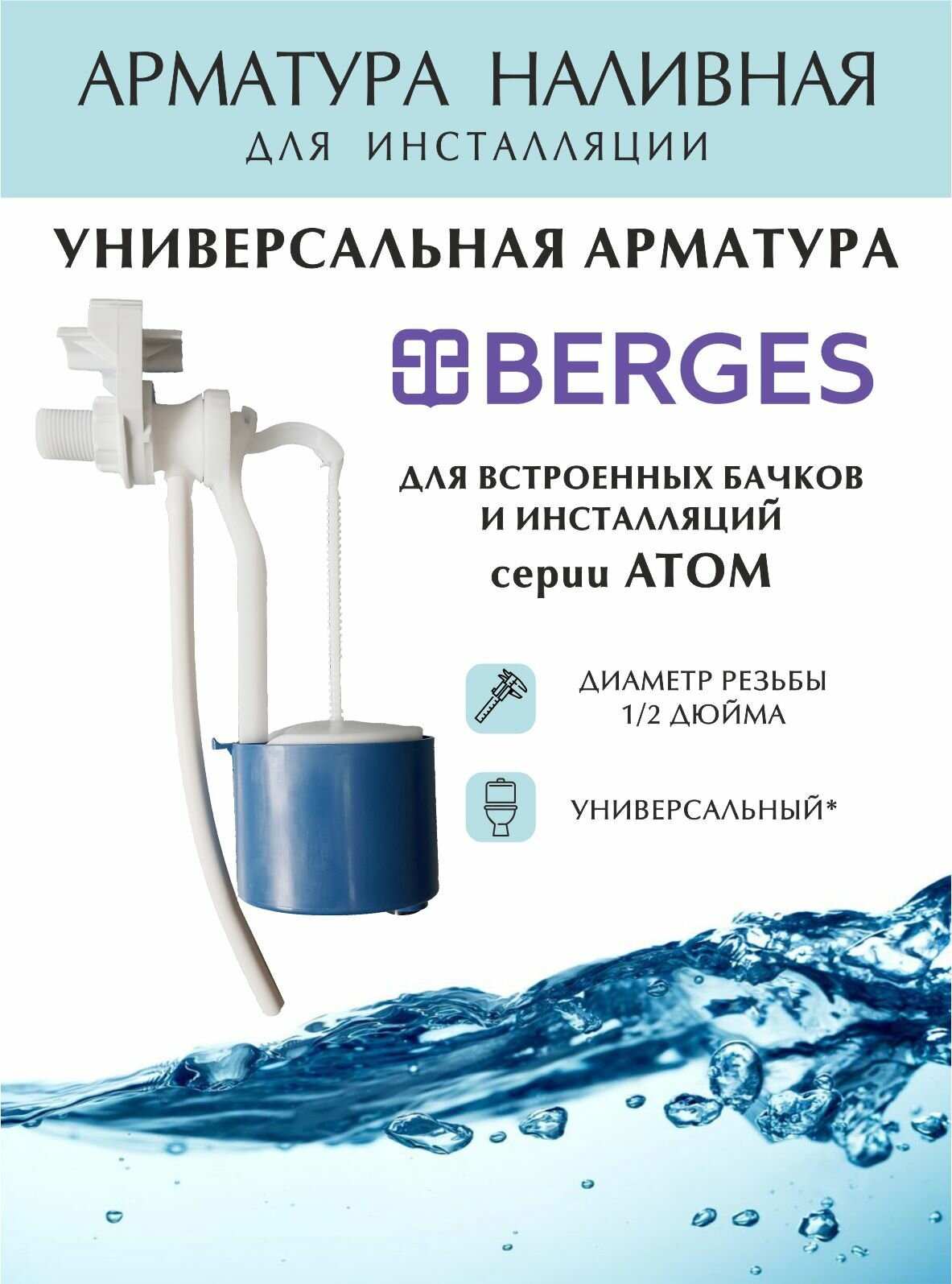 Наливная арматура 1/2 KH 54 для инсталляции ATOM Berges, арт. 049220