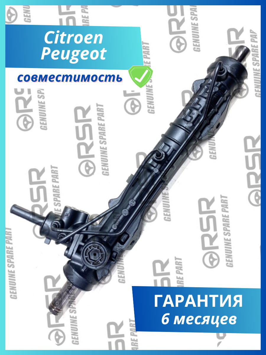 RSR Рулевая рейка на Citroen Berlingo 2008-, Peugeot 308 2007-, Peugeot 408 2010-, Peugeot Partner 2008-, Peugeot 3008 2009-, Peugeot 5008 2009- без рулевых тяг, артикул RS0250