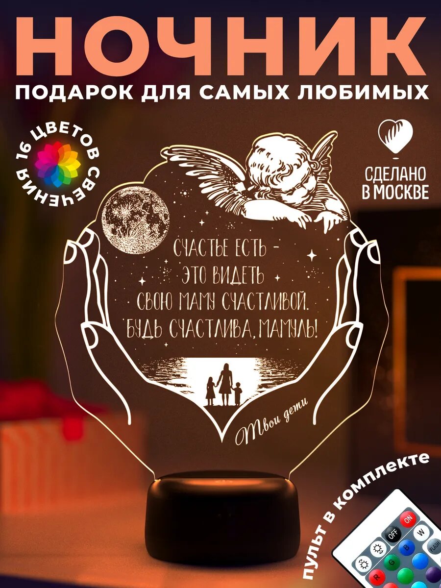 Ночник подарок Будь счастлива, Мамуль!