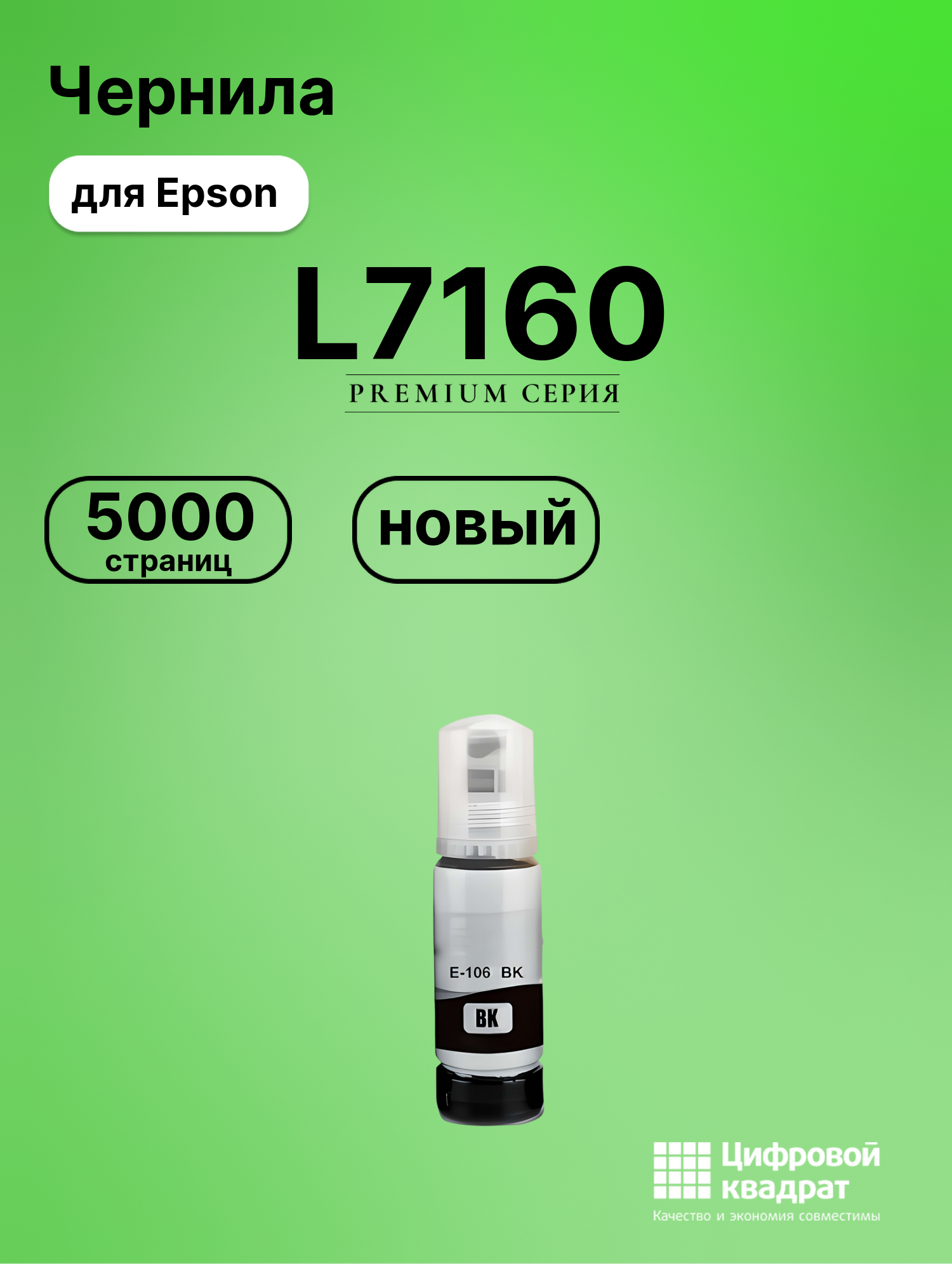 Картридж для Epson L7160 (№106), EcoTank 7700, EcoTank 7750, L7180
