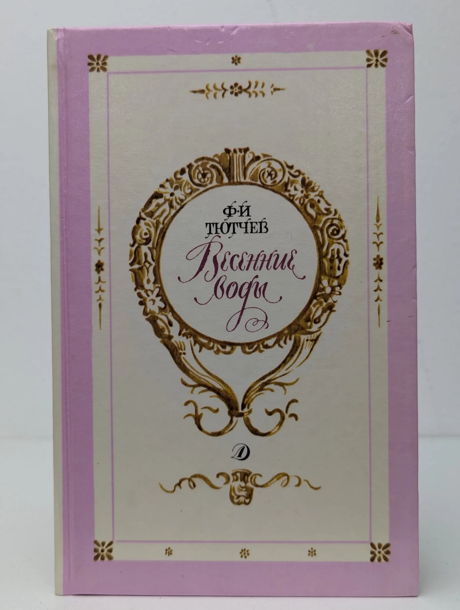 Весенние воды Тютчев Федор Иванович 1990