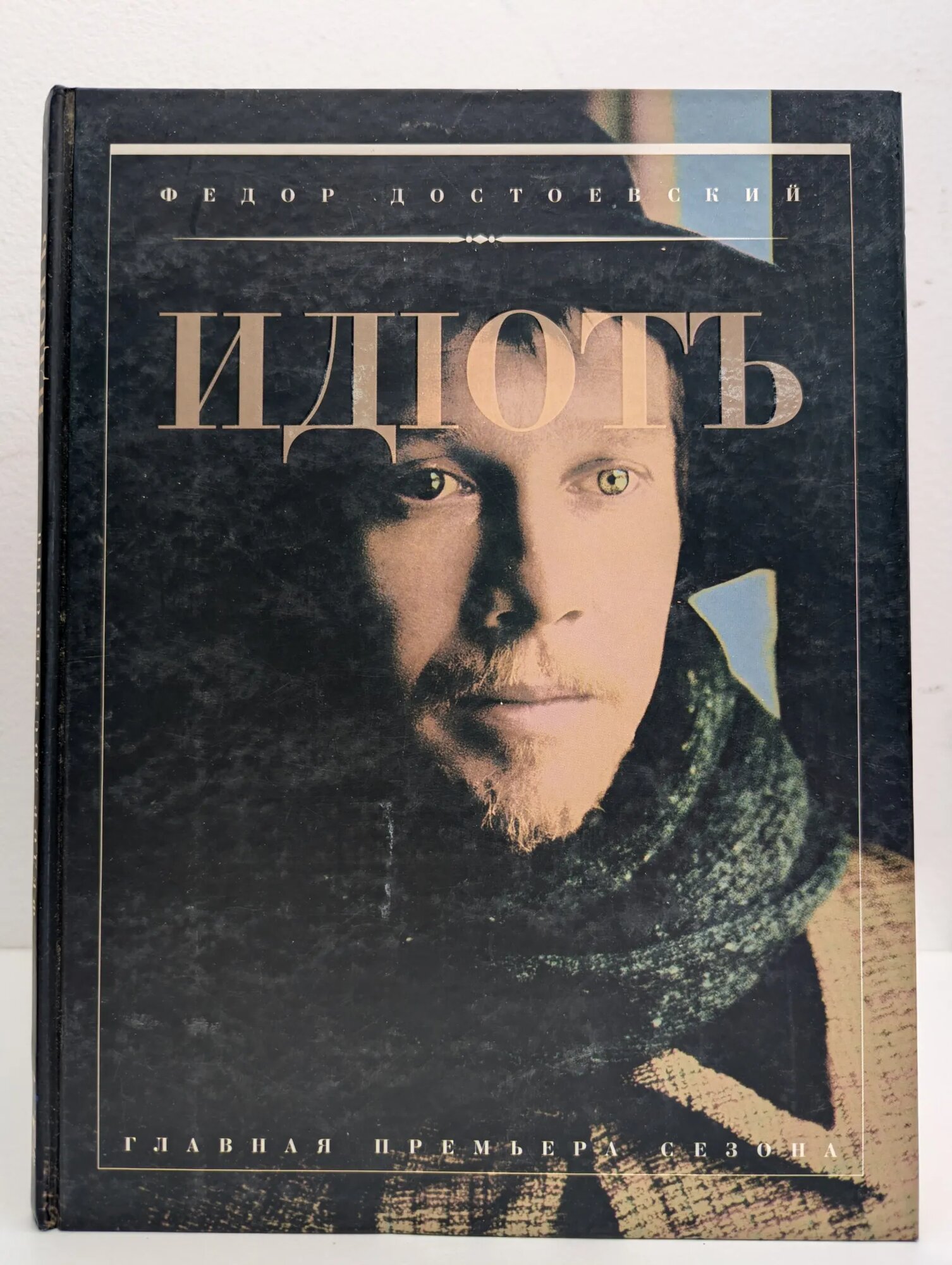 Идiотъ. Телероман. Фотоальбом Достоевский Фёдор Михайлович 2003