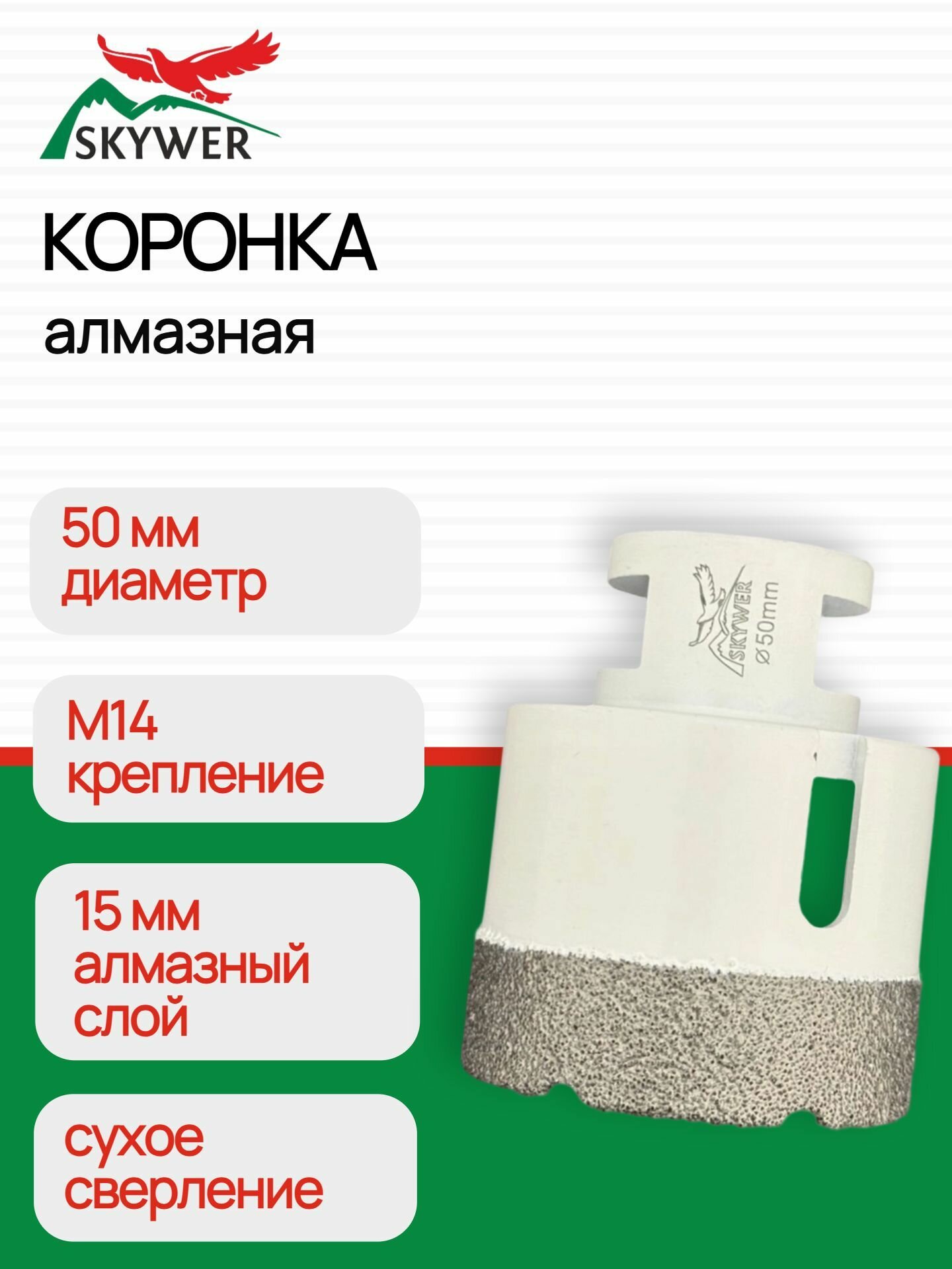 Коронки алмазные универсальные, диаметр 50 мм (переходник М14) "SKYWER" высота сегмента 15 мм