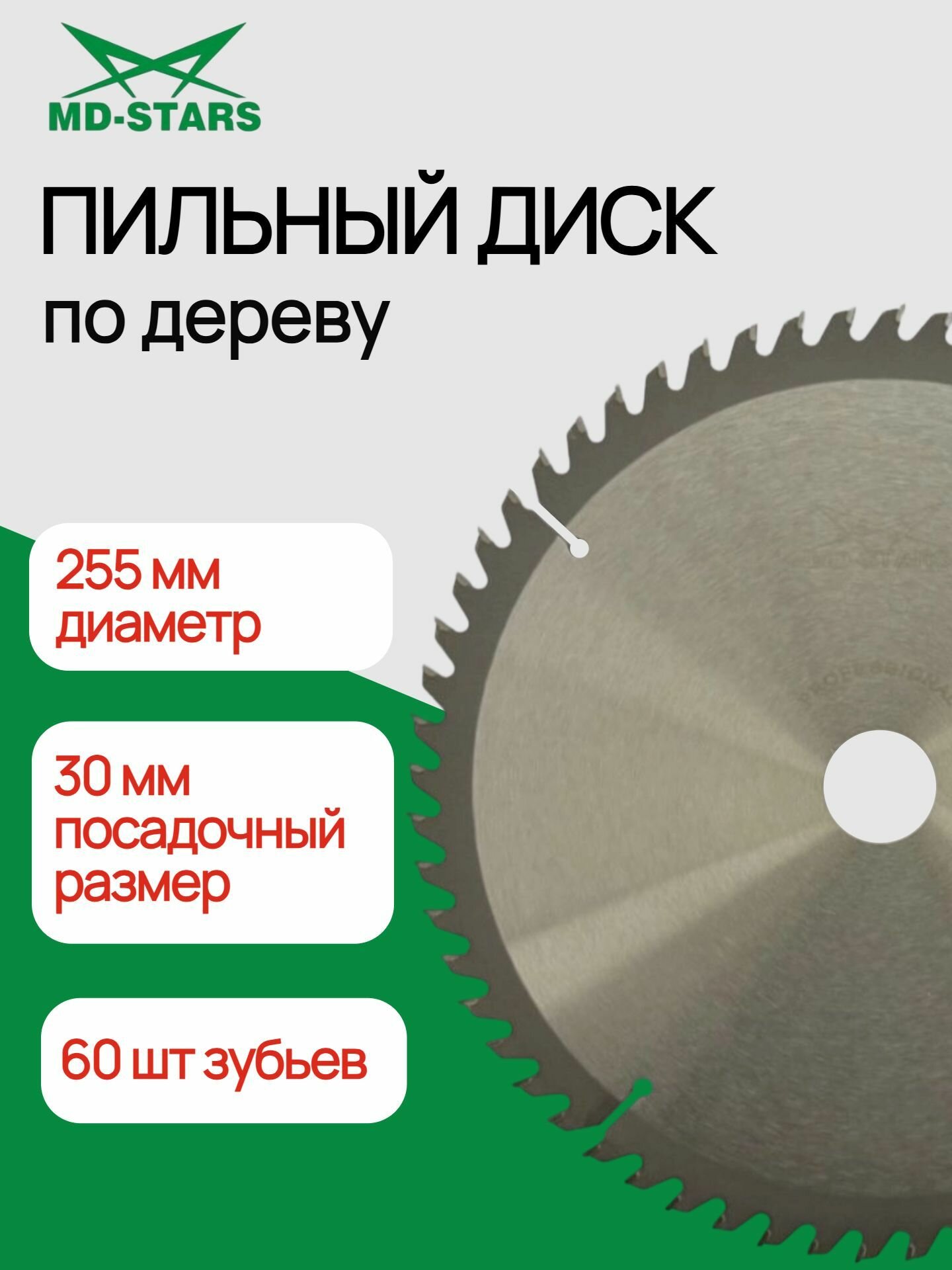 Пильный диск по дереву MD-STARS 255*60*30