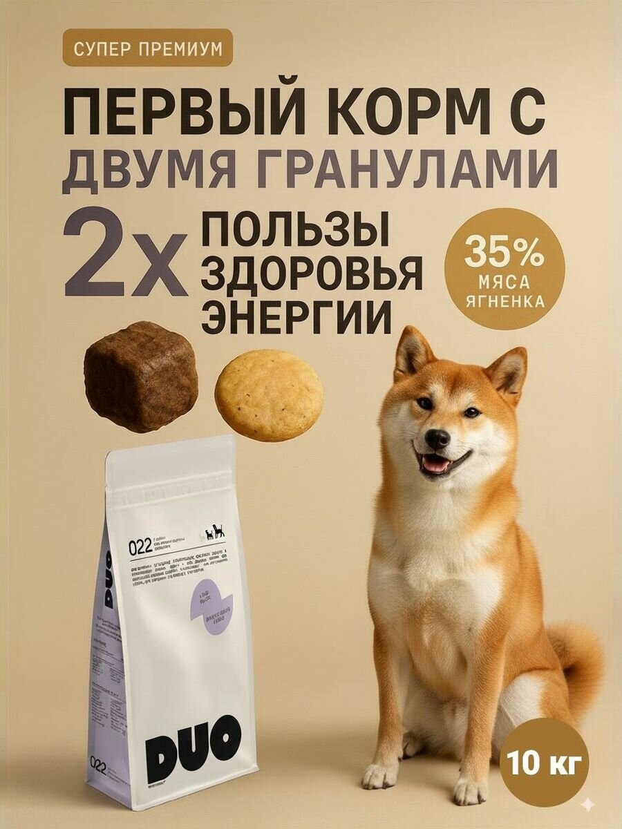 Корм сухой полнорационный DUO NUTRITION для средних и крупных пород собак с ягненком и рисом, 10 кг