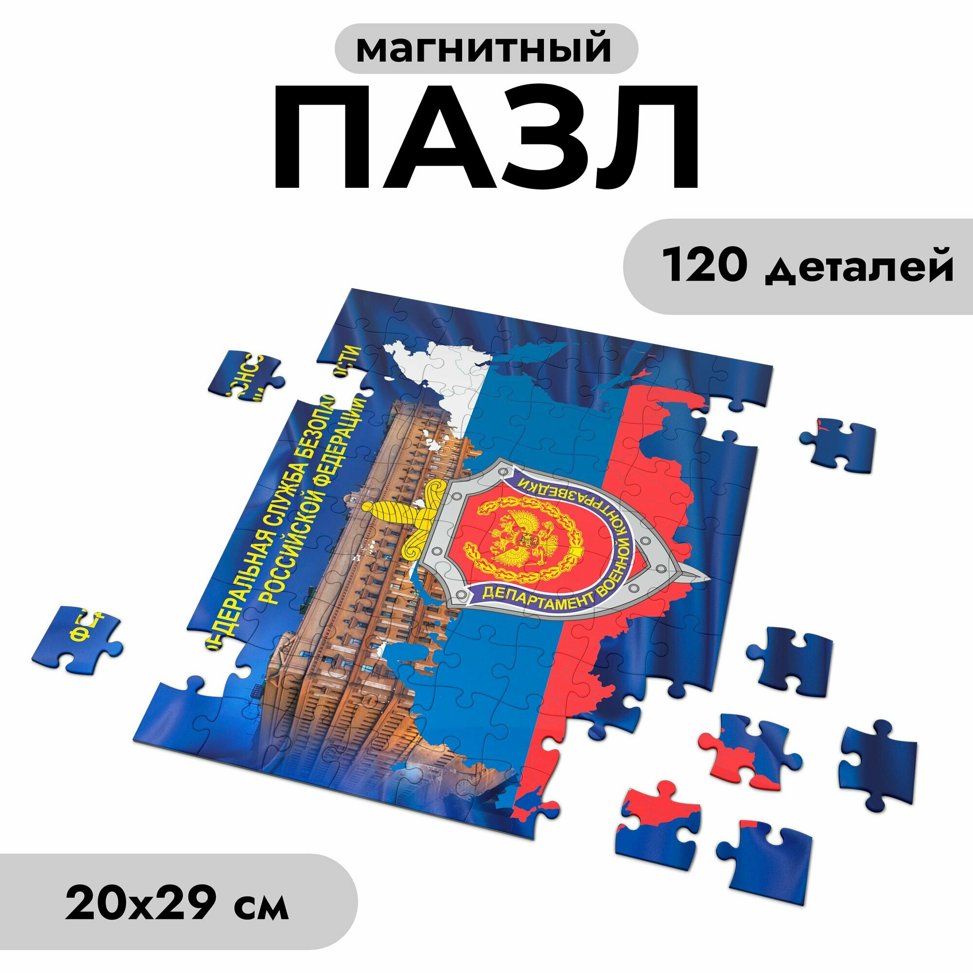 Пазл магнитный двкр ФСБ РФ, 120 деталей, А4 (20х29 см)