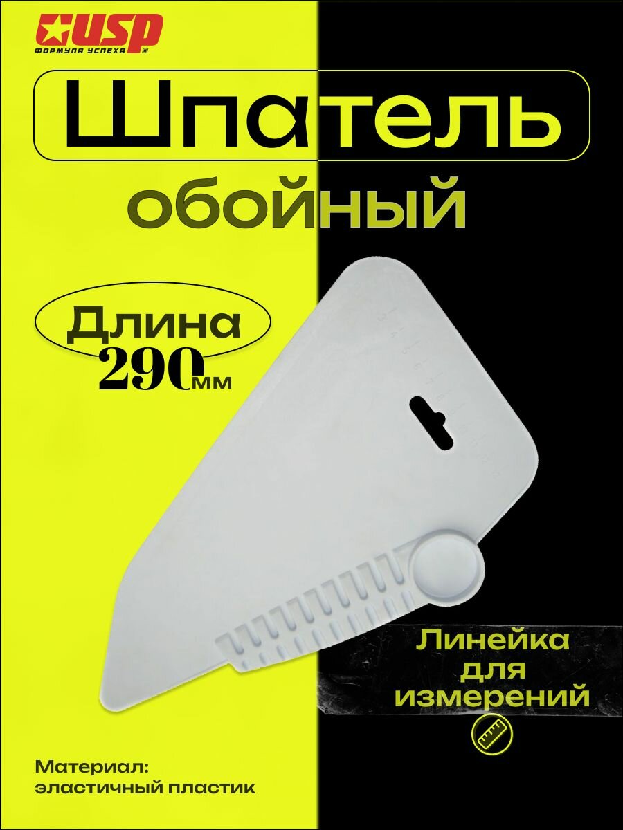 Шпатель USP, прижимной, обойный, пластиковый, 29 см